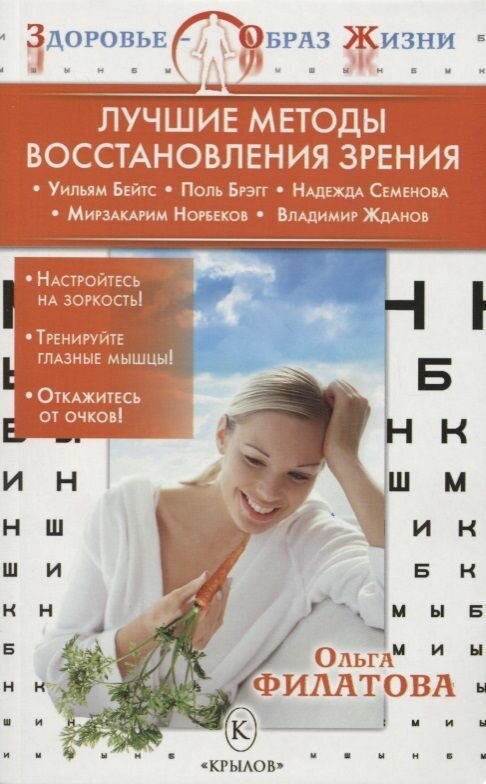 Книга Издательство Крылов Лучшие методы восстановления зрения. 2019 год, Филатова О.