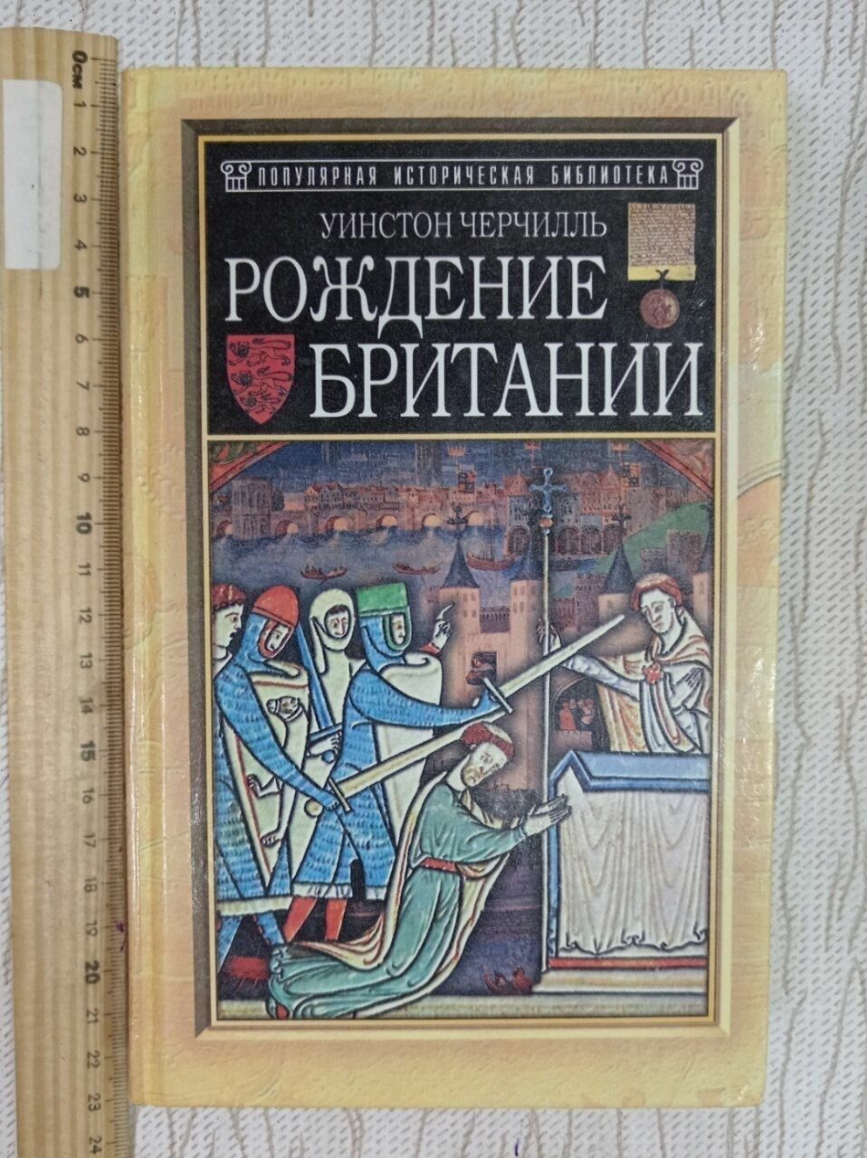 Рождение Британии. Черчилль Уинстон Спенсер