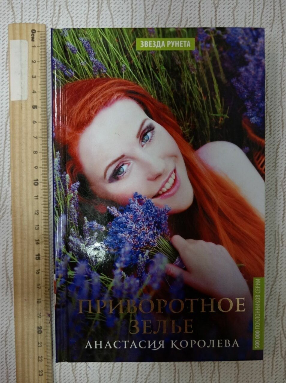 Приворотное зелье. Королева Анастасия