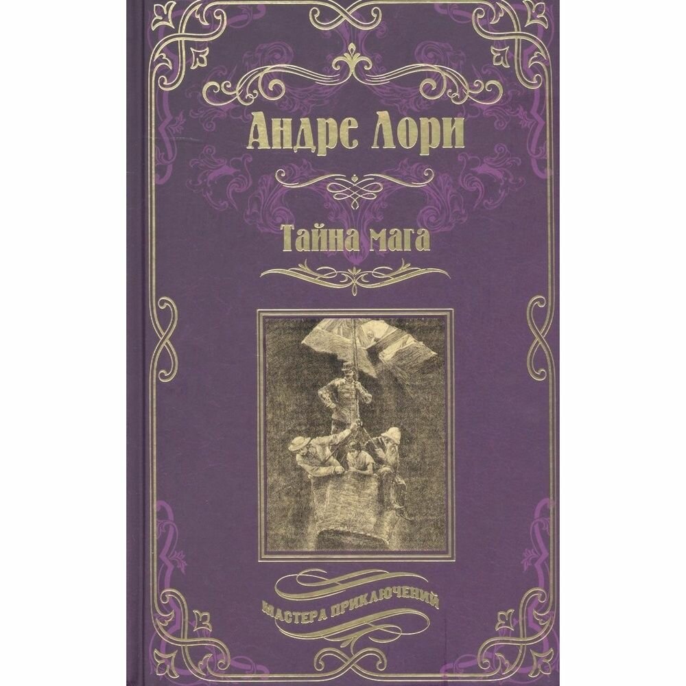 Книга Вече Тайна мага. Атлантида. 2022 год, Лори А.