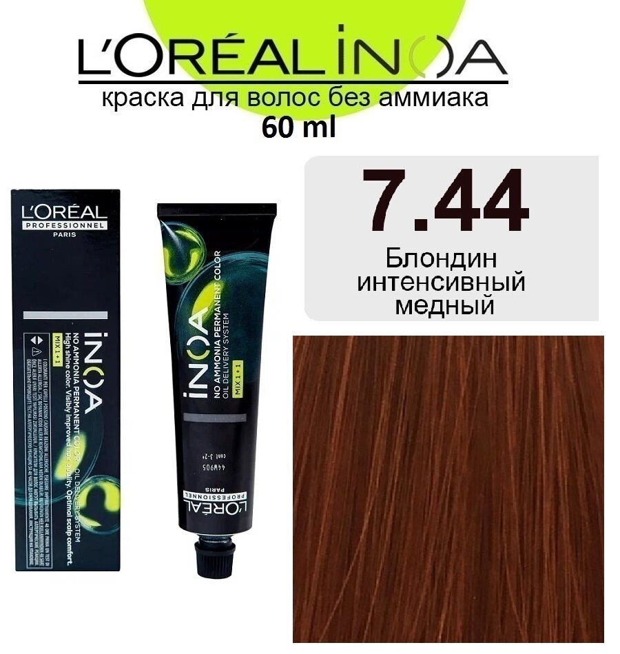 Краска Loreal INOA Mix ods2 тон 7.44 Блондин интенсивный медный 60мл