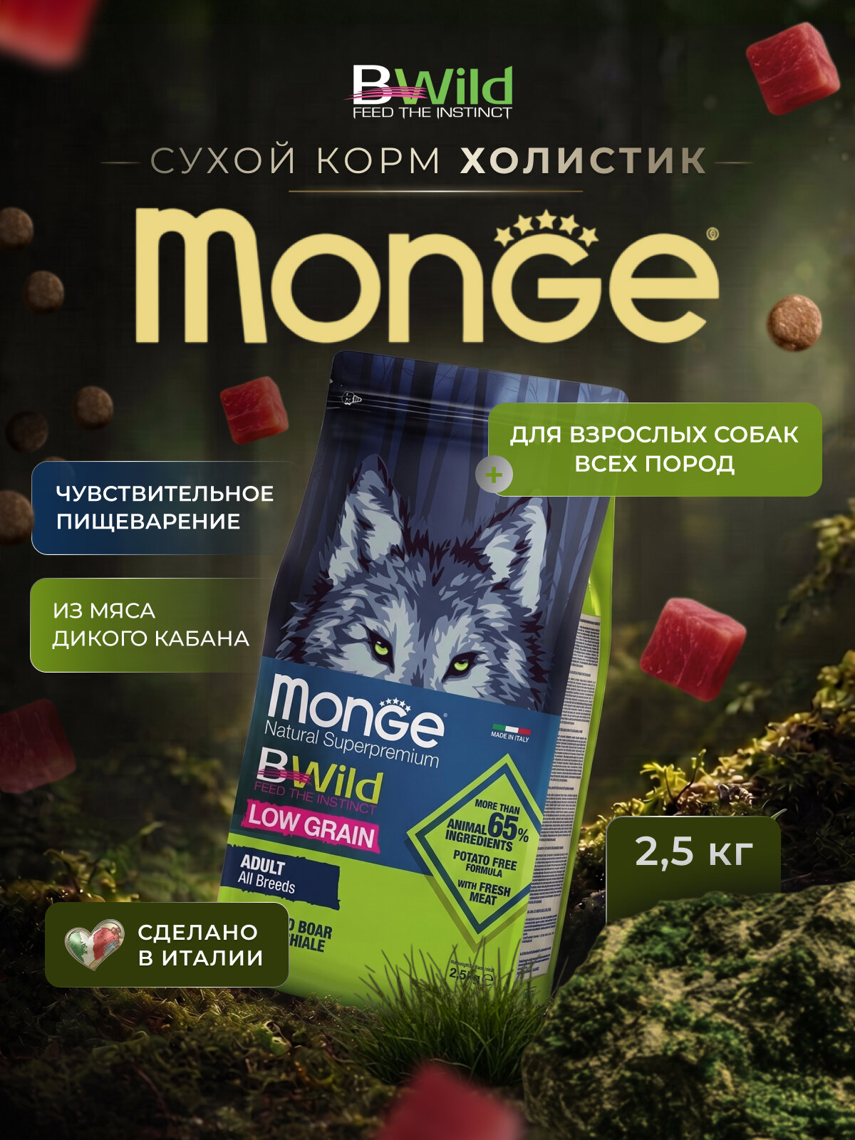 Сухой корм для взрослых собак Monge Dog BWild LOW GRAIN, низкозерновой из мяса дикого кабана 2,5 кг