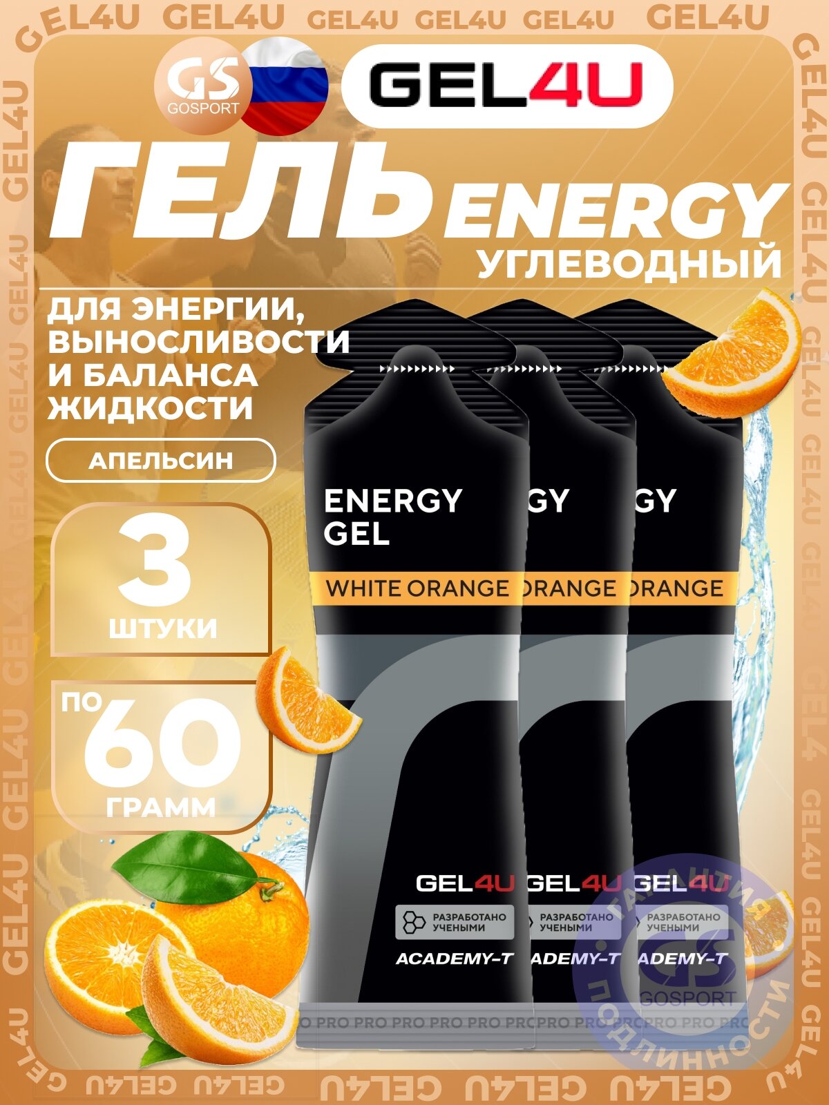 Гель питьевой GEL4U Energy GEL 3 x 60 г, Апельсин