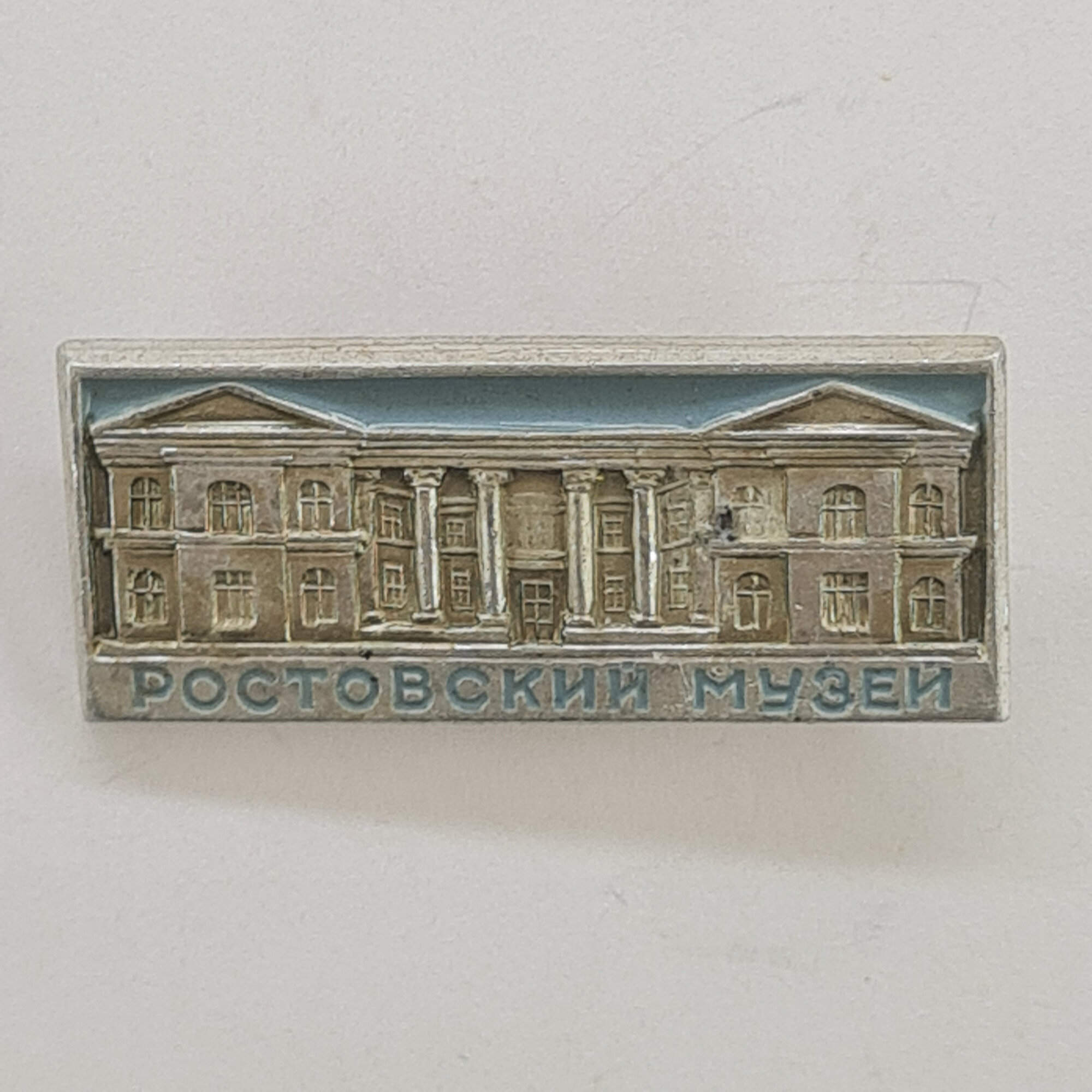 Значок СССР. Ростовский музей, Ростов, здание с колоннами, городская тематика. Винтажный значек.