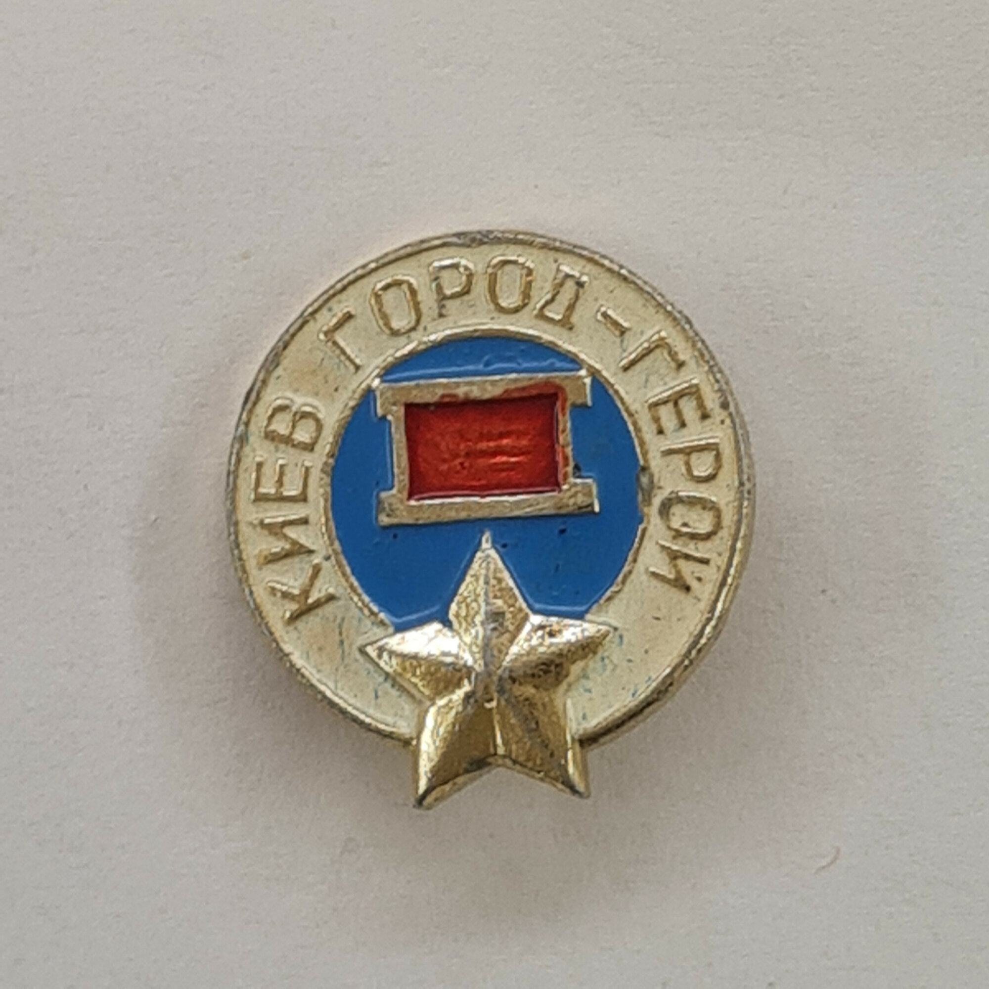 Значок СССР. Киев город герой, красное знамя и звезда. Винтажный значек.