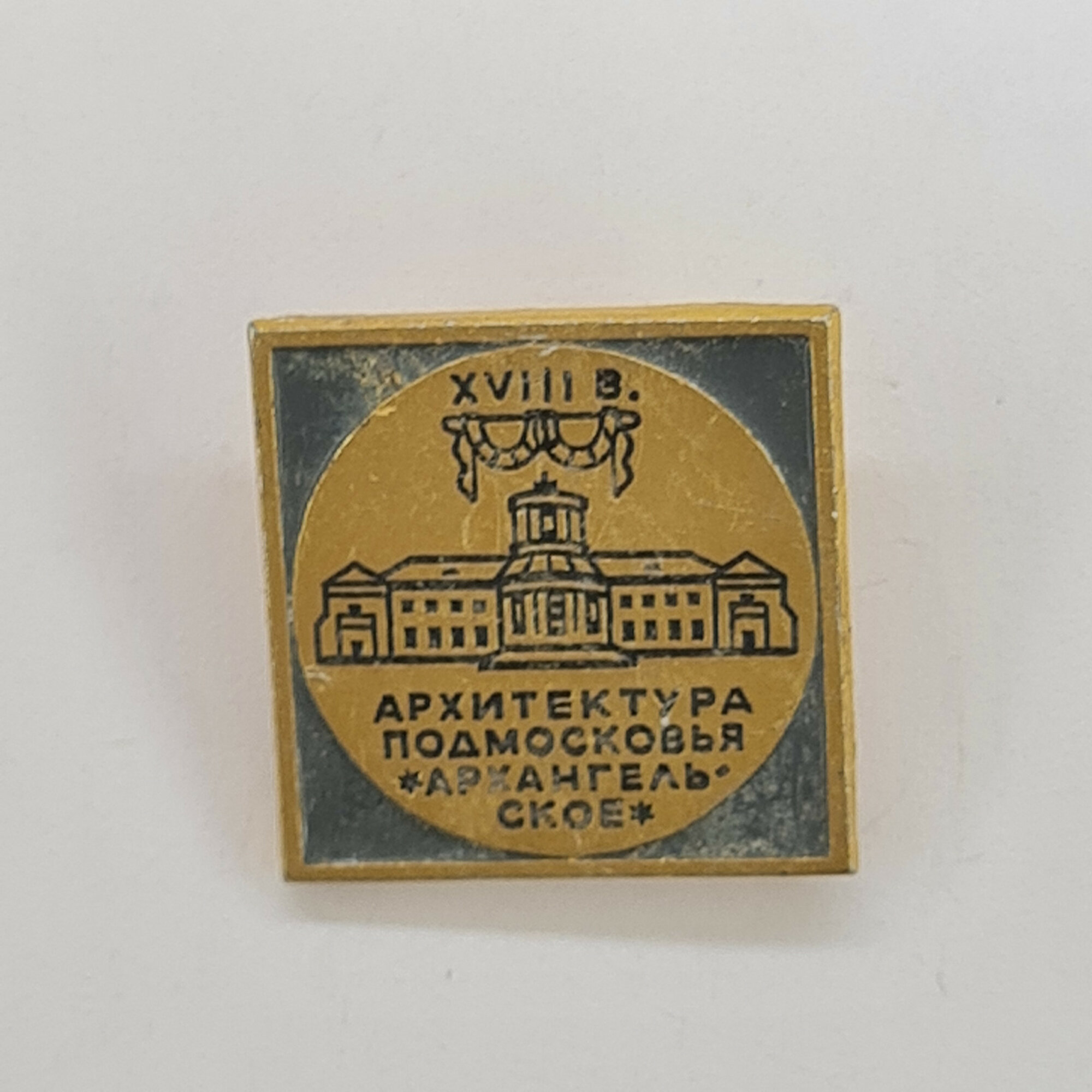 Значок СССР. Архитектура Подмосковья, Архангельское, усадьба, XVIII в. Винтажный значек.