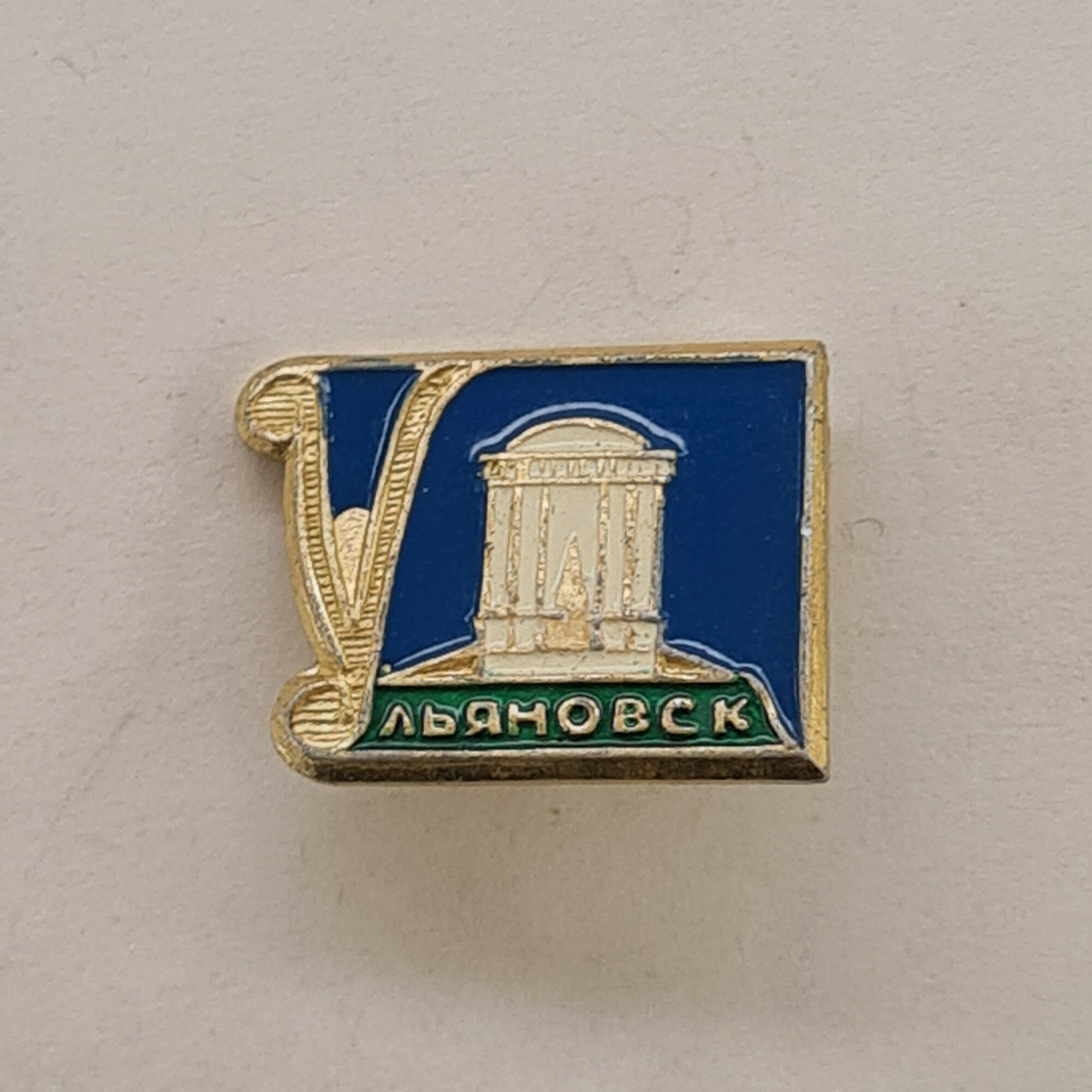 Значок СССР. Ульяновск, памятник архитектуры, город. Винтажный значек.