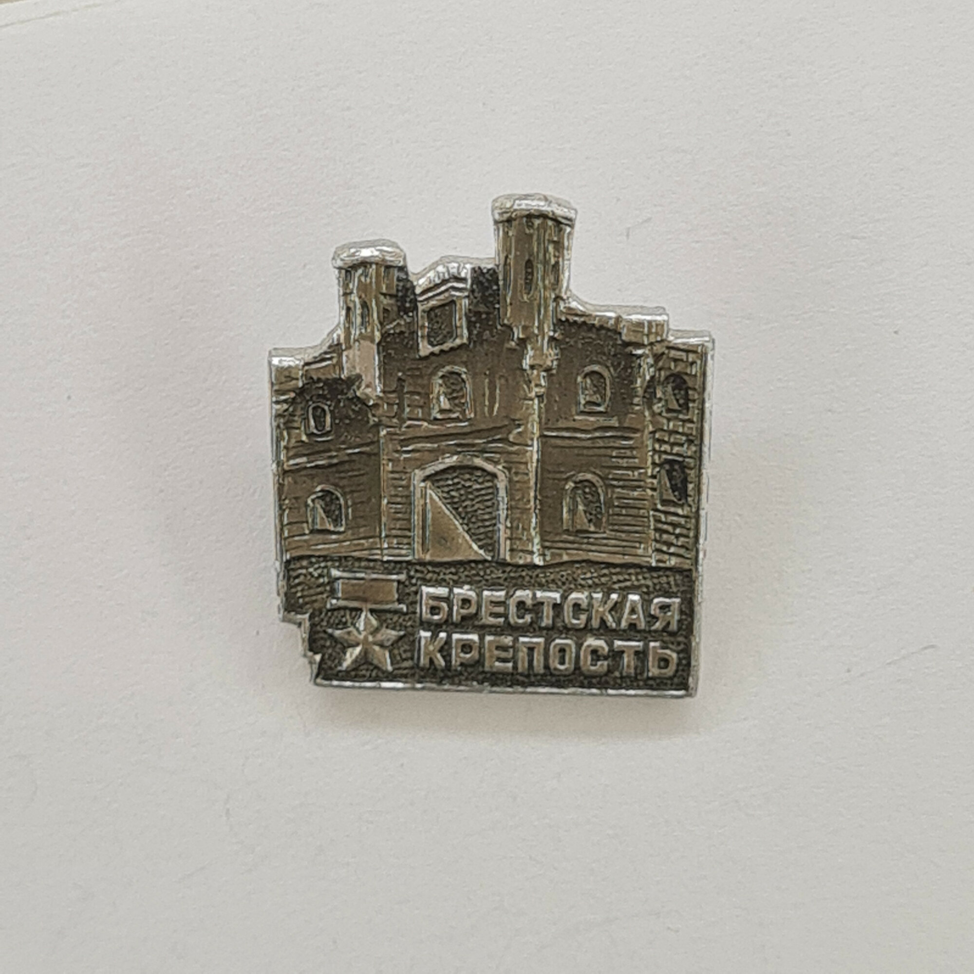 Значок СССР. Брестская крепость, Брест, архитектура и памятное место. Винтажный значек.