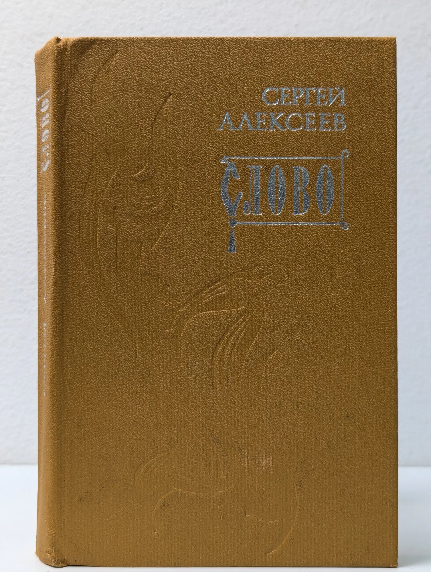 Новинки Современника. Слово Алексеев Сергей Трофимович 1986