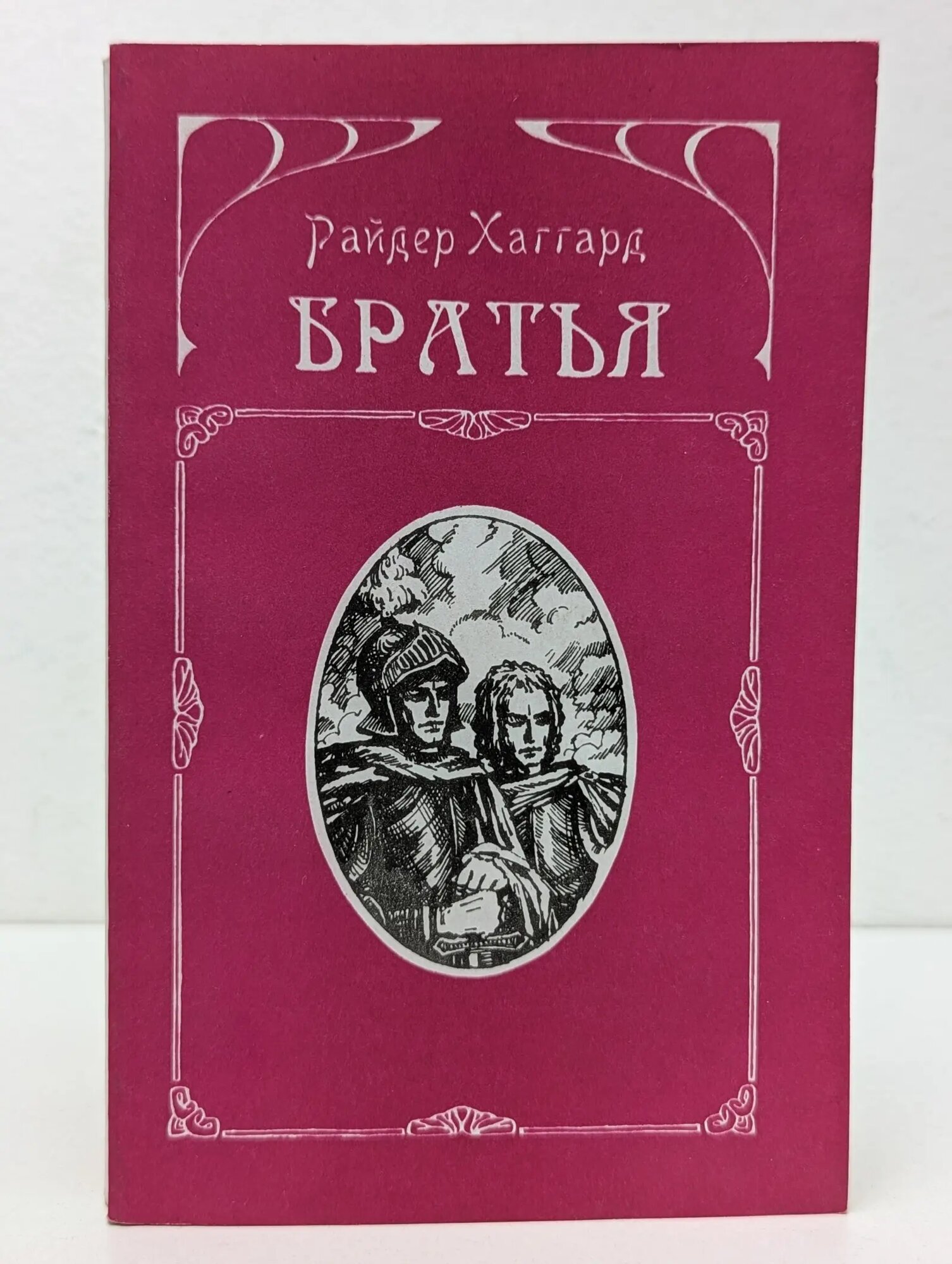 Приключения на суше и на море. Братья Хаггард Генри Райдер 1991