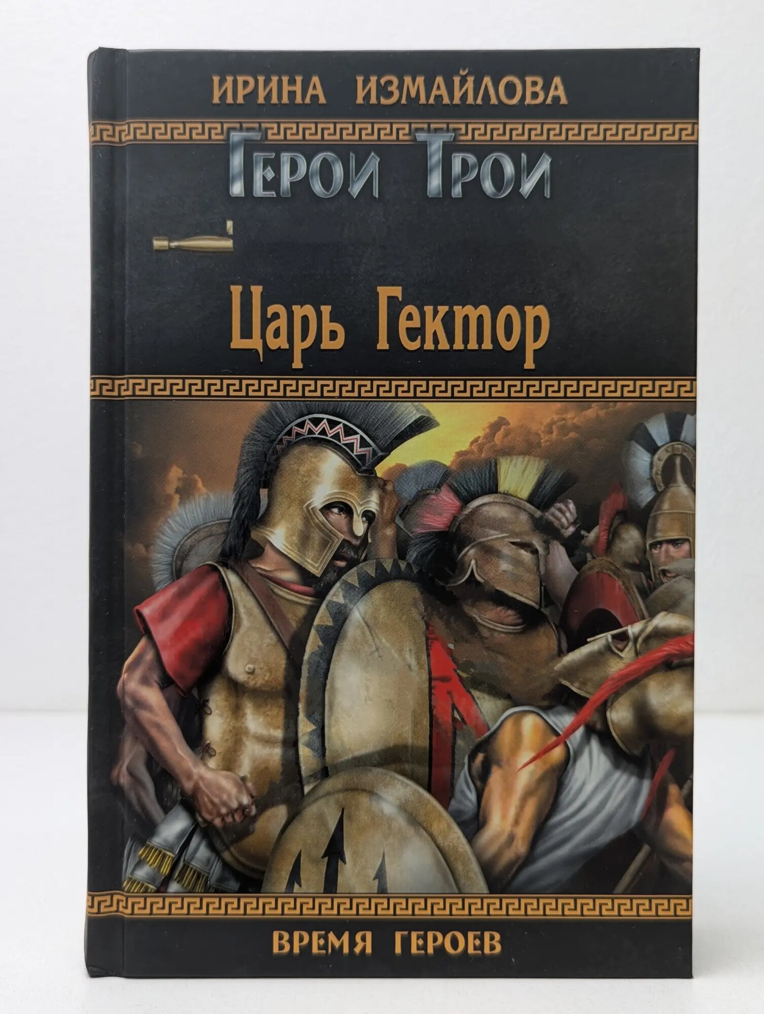 Время героев. Царь Гектор Измайлова Ирина Александровна 2012