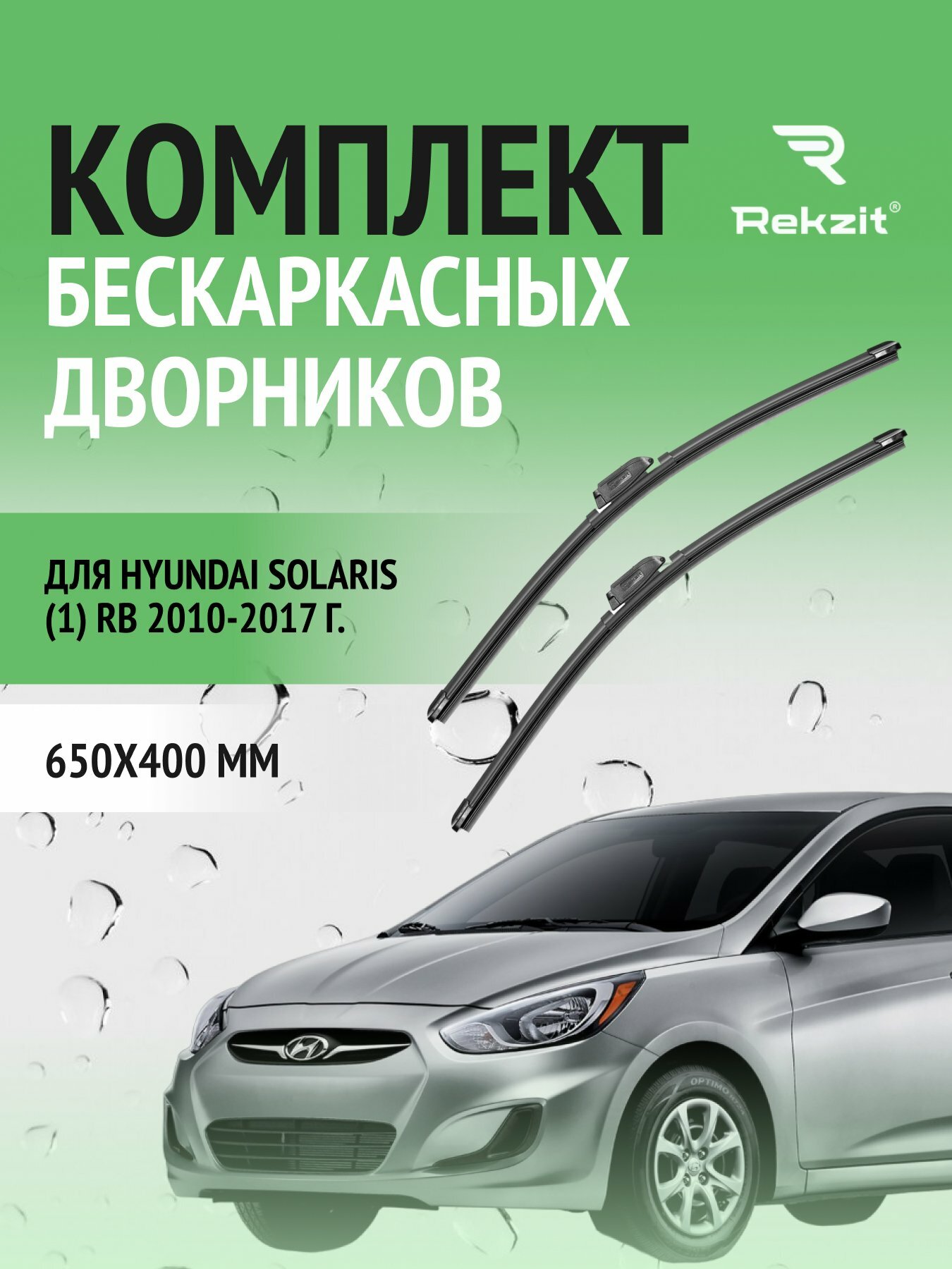 Дворники бескаркасные для Hyundai Solaris (1) RB / 2010 - 2017 / Комплект щеток 650 400 мм Хендай Солярис