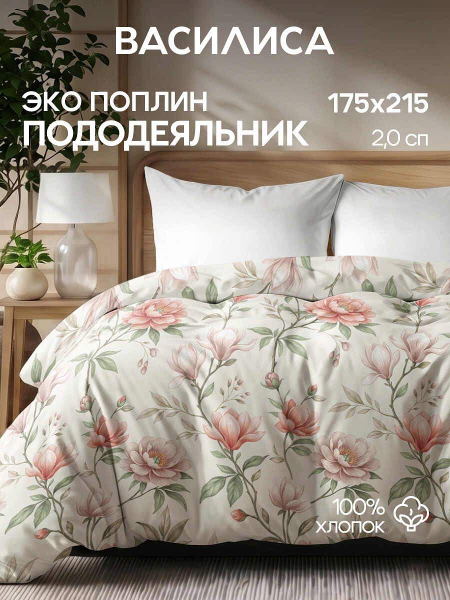 Пододеяльник Василиса 2-спальный 175х215 см, Поплин, хлопок 100%, Гербариум, Императорский сад