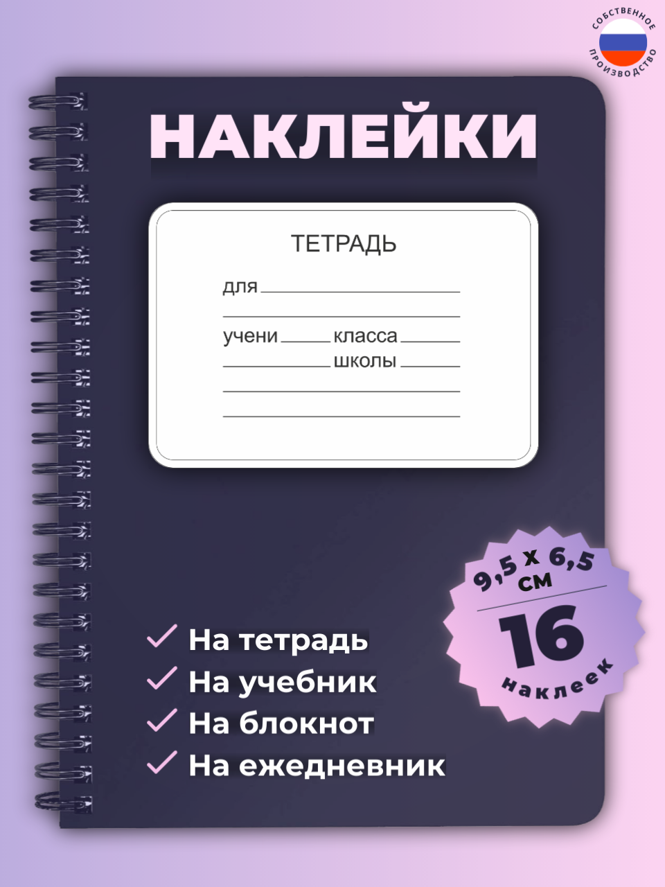 Наклейки для подписи на тетрадь, альбом, коробки, папки, для учебников - размер 95*65 мм, 16 шт, белые