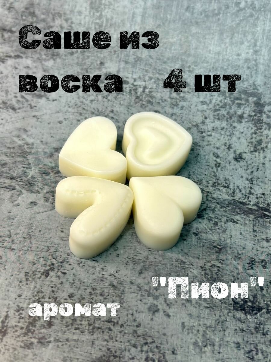 Саше из воска сердечки, аромат "Пион", 4 шт, соевый воск, ручная работа