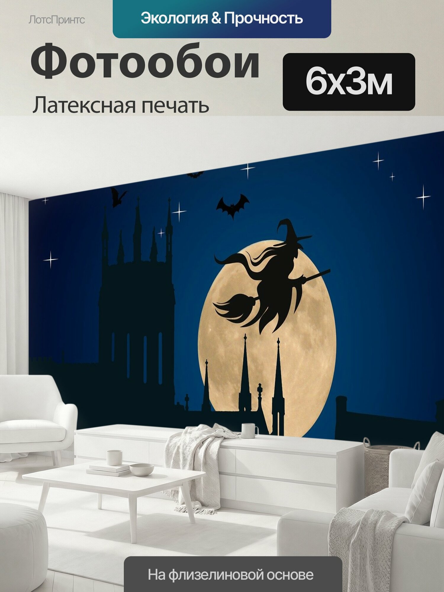 Фотообои моющиеся ударопрочные "Хэллоуин, ведьма, ведьма метла" 600x300 см. латексная печать
