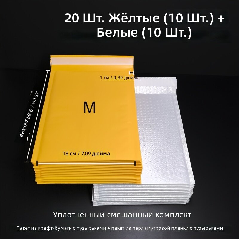 20 шт. комбинированный набор желтых крафтовых бумажных пузырчатых конвертов и перламутровых пленочных пузырчатых конвертов, размер M, утолщенные амортизирующие конверты для безопасной пересылки и упаковки