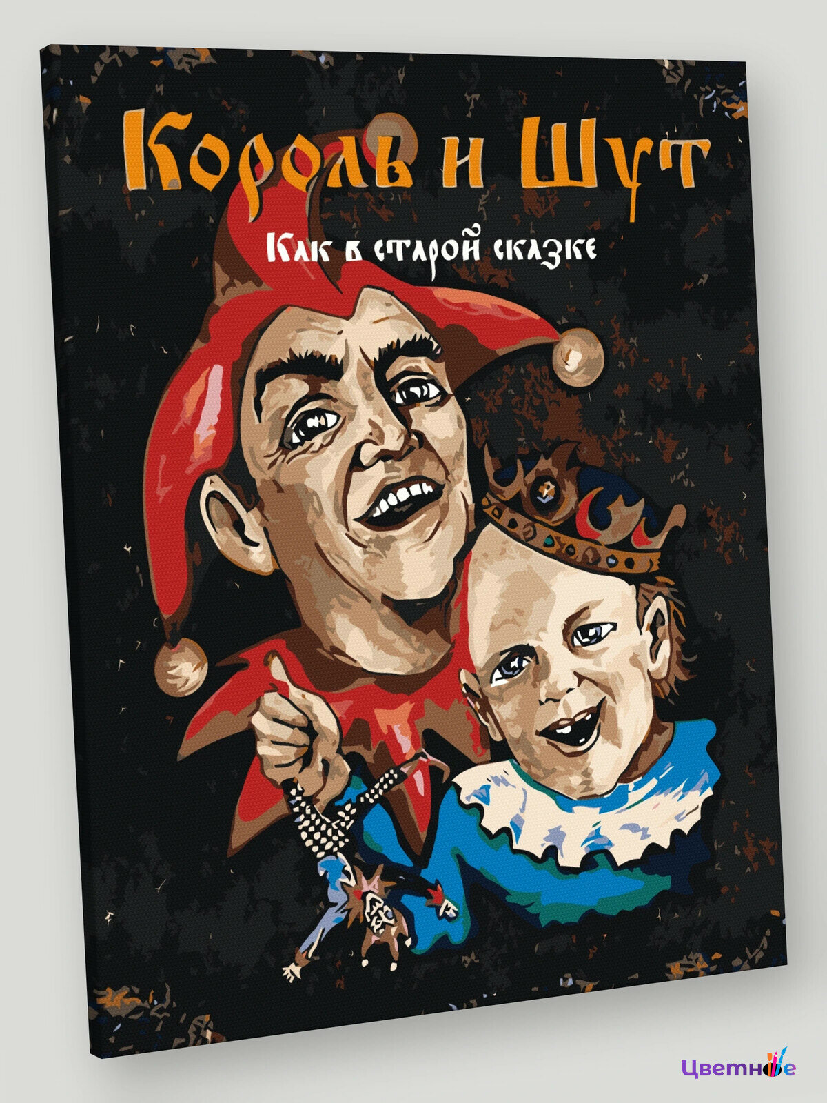 Картина по номерам на холсте с подрамником "КиШ Король и Шут рок Обложка альбома" Раскраска 40x50 см, Музыка Мужчина