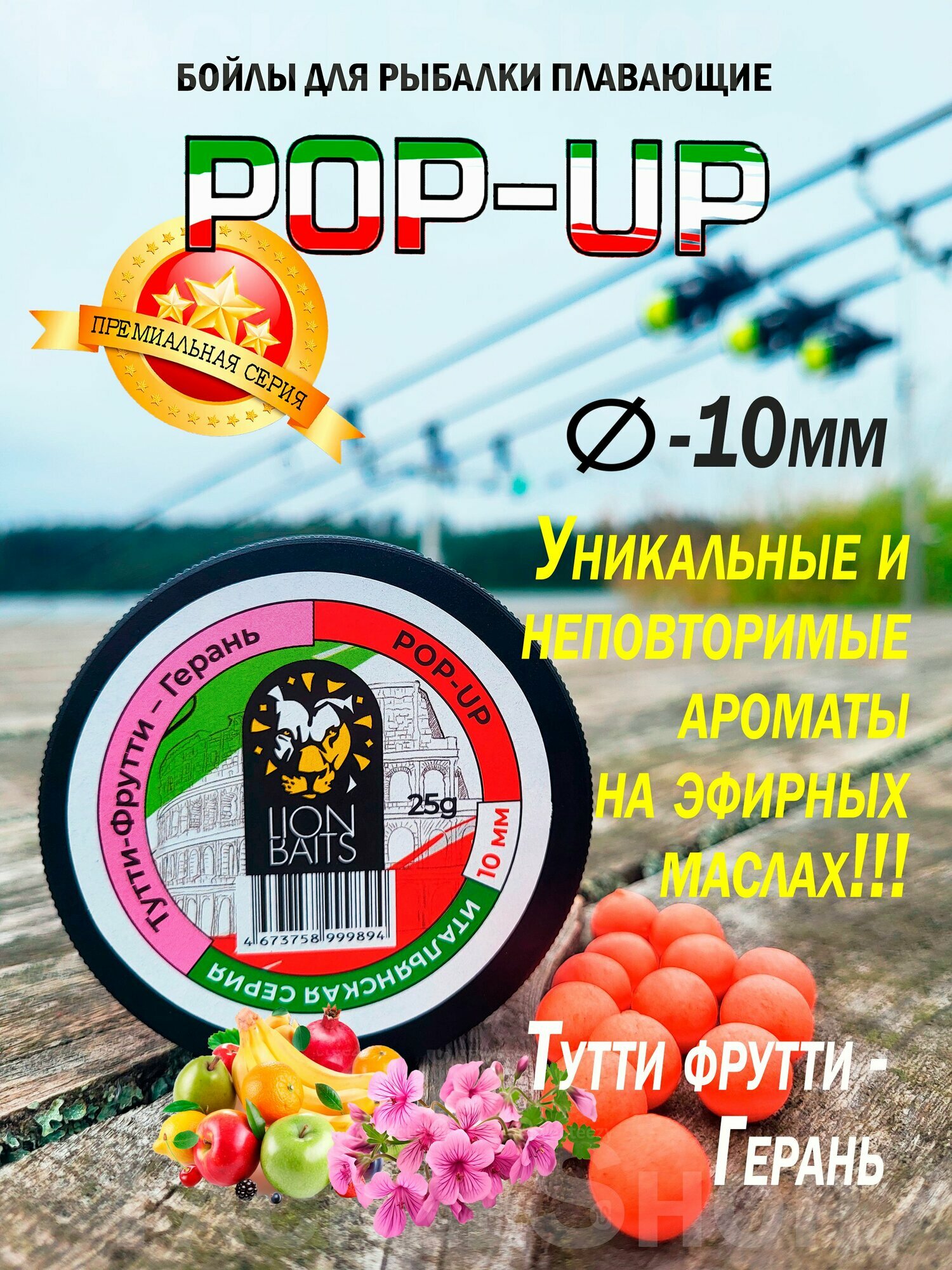 Бойлы для рыбалки плавающие Поп Ап LION BAITS 10мм Тутти-Фрутти - Герань