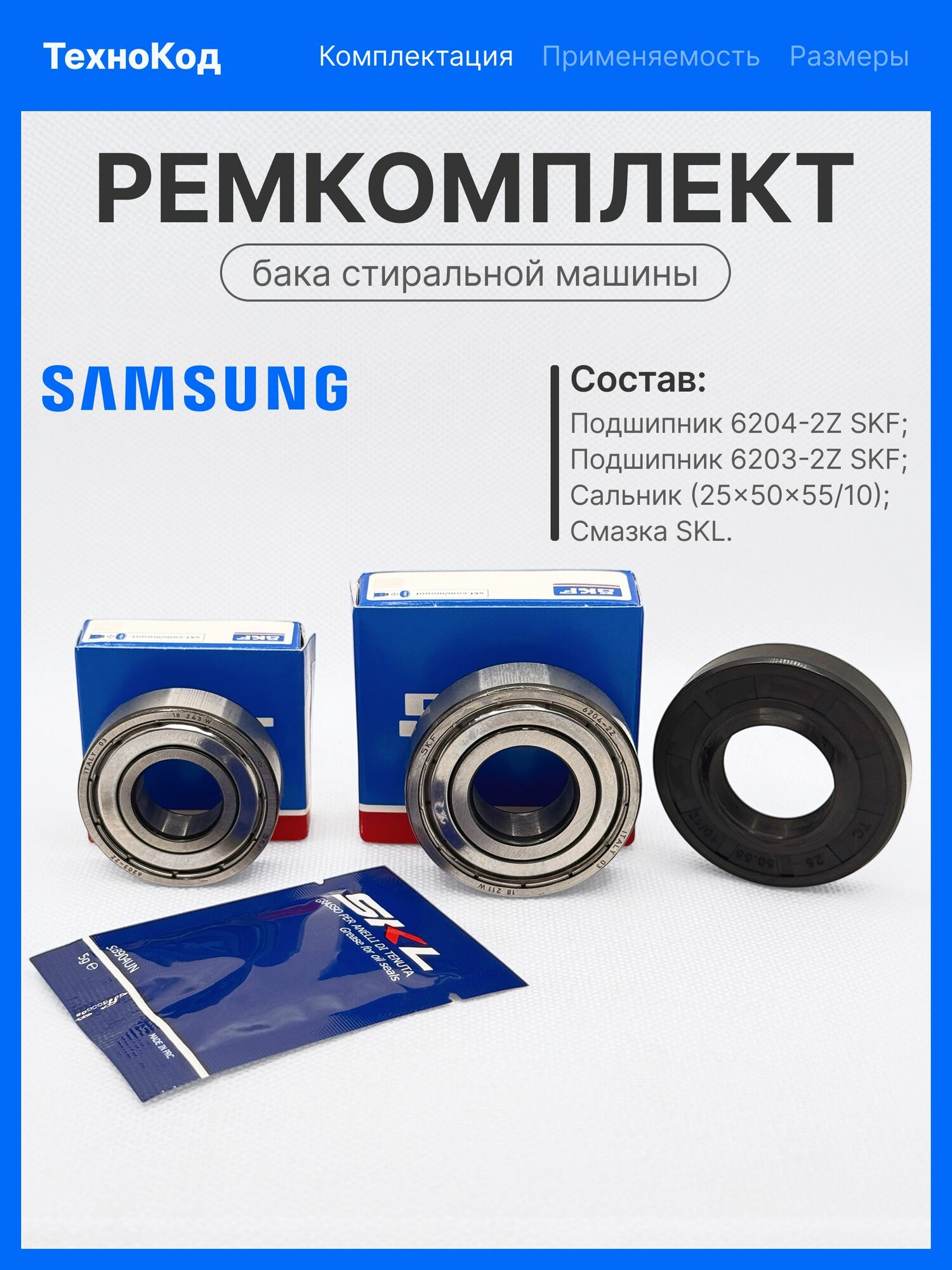 Ремкомплект для стиральной машины Samsung, подшипники SKF 6203 ZZ, 6204 ZZ / caльник 25*50.55*10/12, смазка