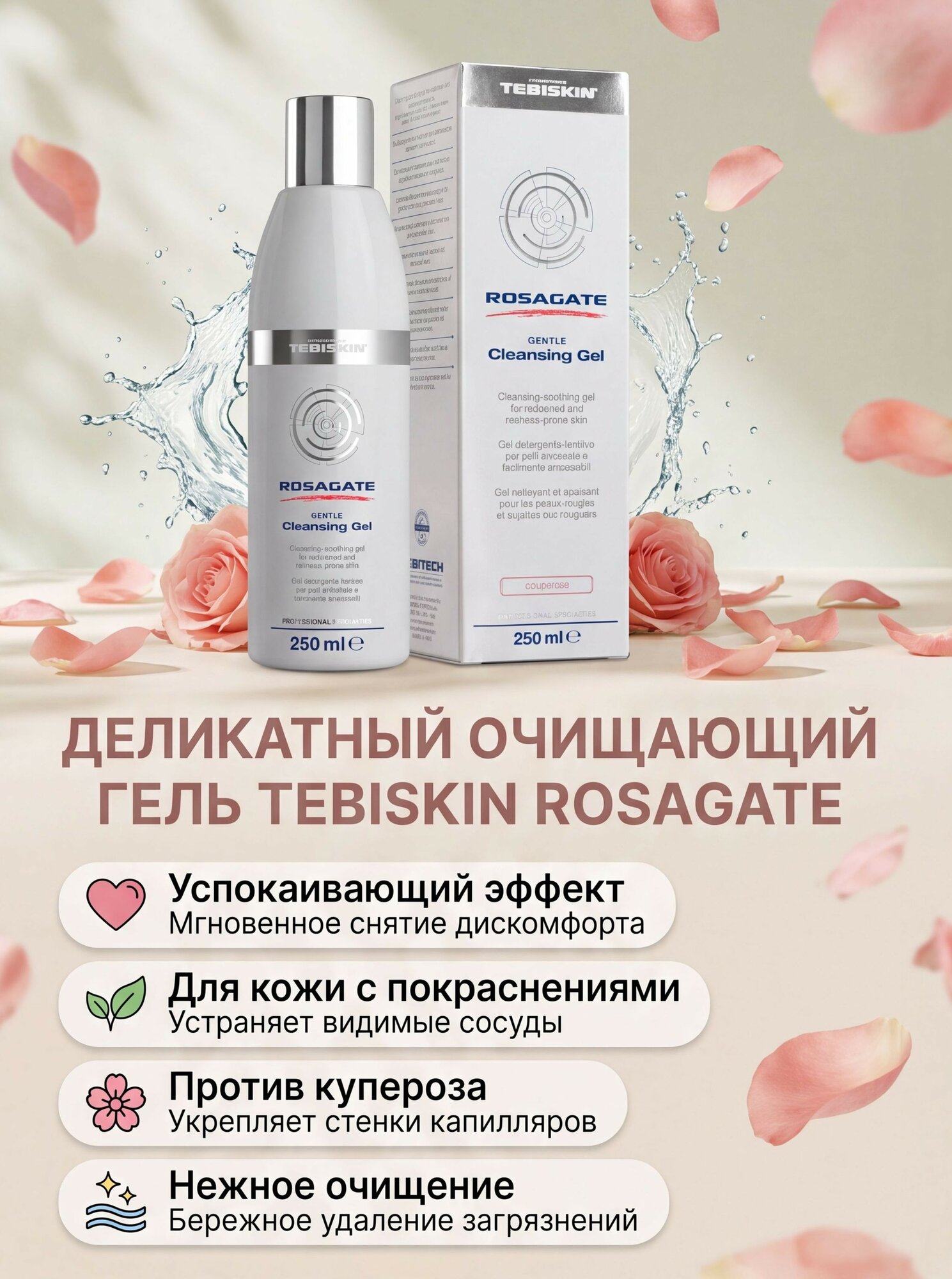 TEBISKIN Rosagate Gentle Cleansing Gel Деликатный очищающий гель Розагей, 250 мл.