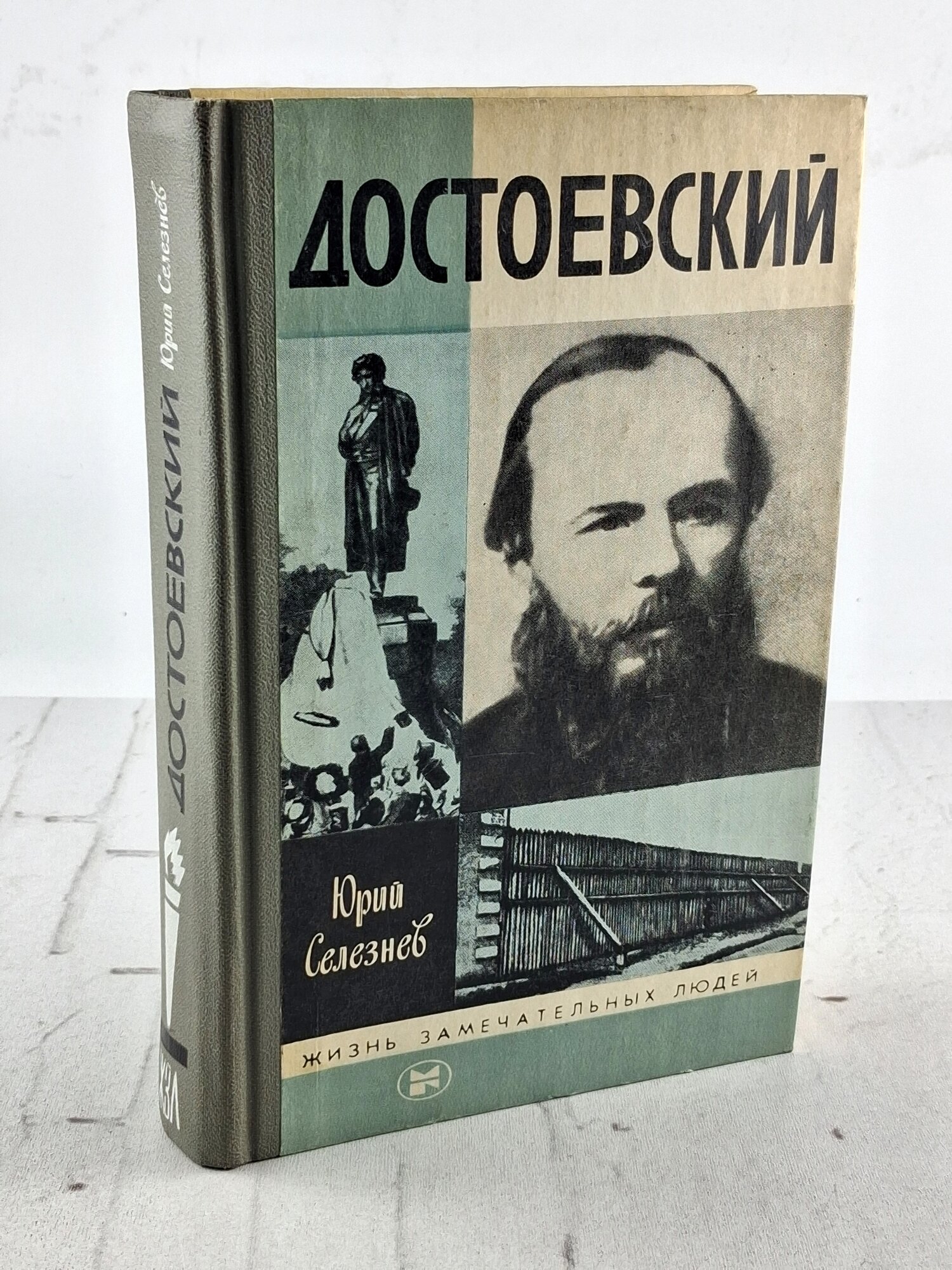 Достоевский. ЖЗЛ. / Селезнев Юрий. 1985