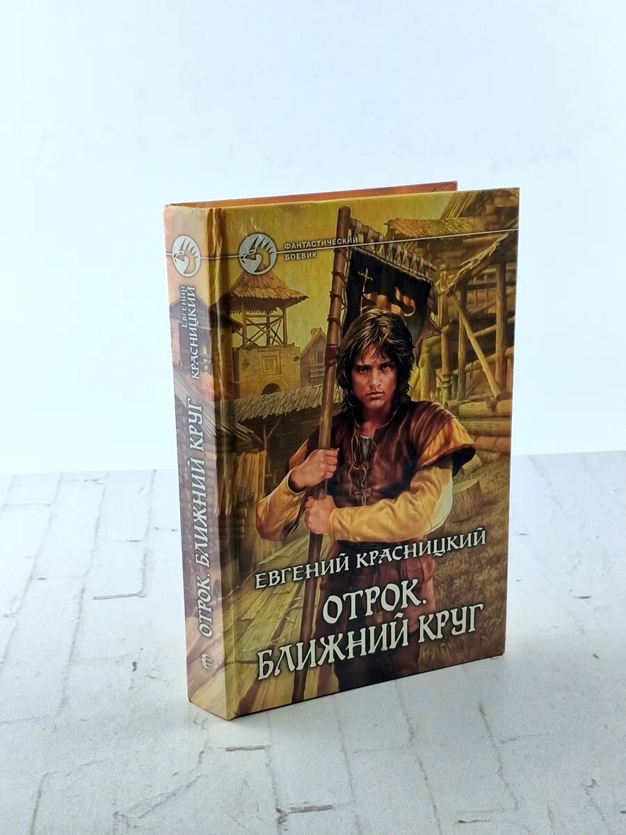Отрок. Ближний круг | Красницкий Евгений Сергеевич 2009