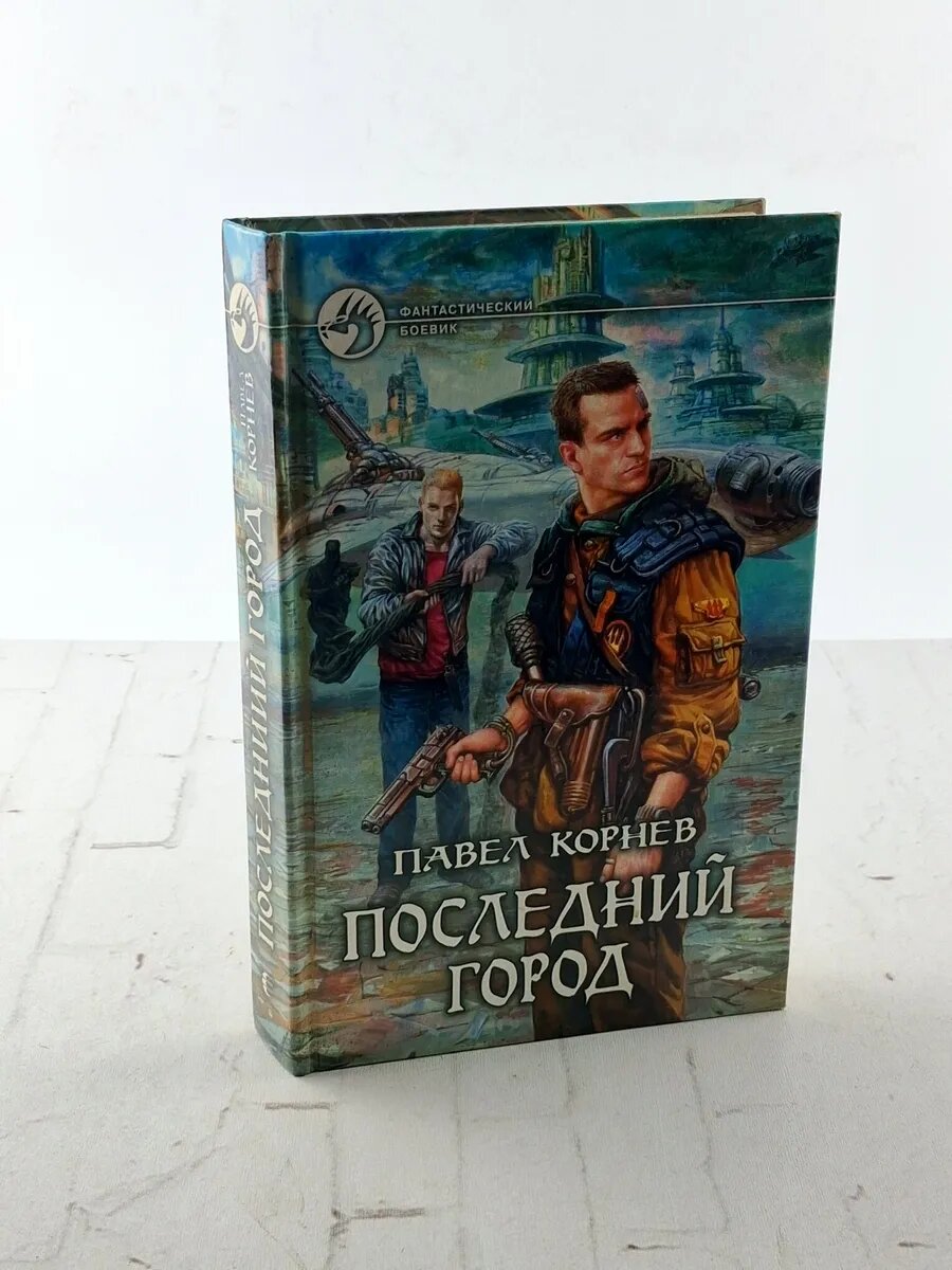 Последний город | Корнев Павел Николаевич 2009