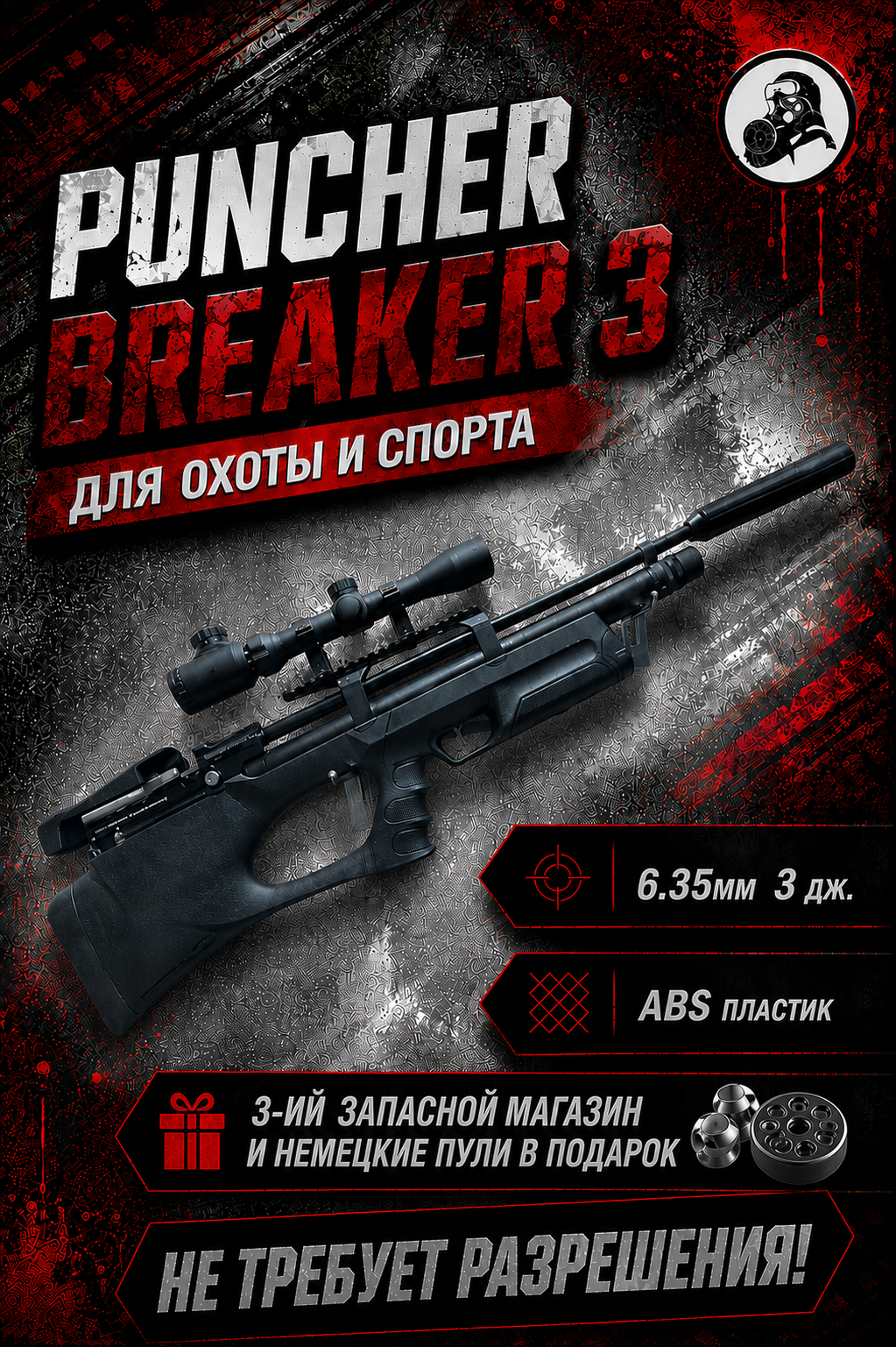 Комплект L: пневматическая винтовка Kral Puncher Breaker 3 кал.6,35 мм (PCP, пластик) + оптический прицел + саундмодератор + пули