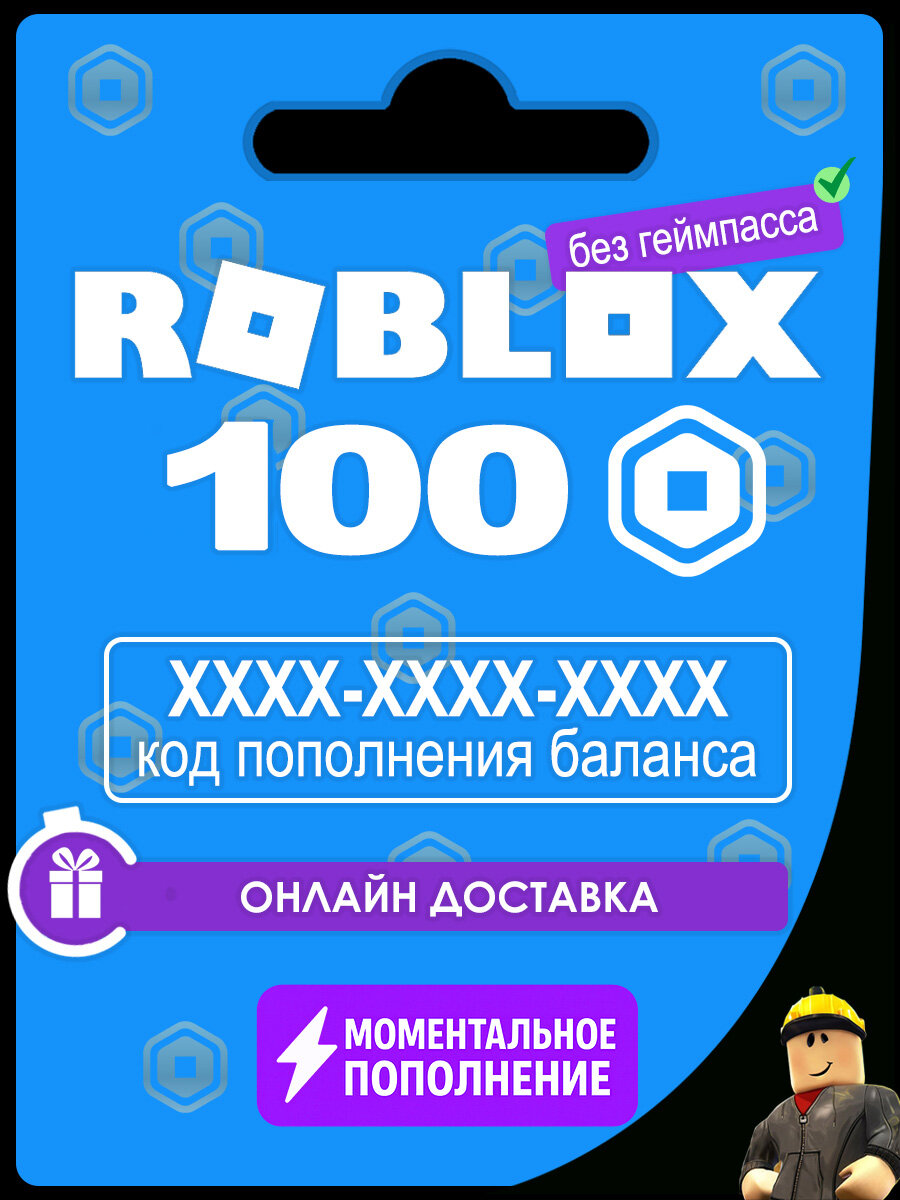 Карта пополнения баланса Roblox, 100 Робуксов (Robux), для всех платформ