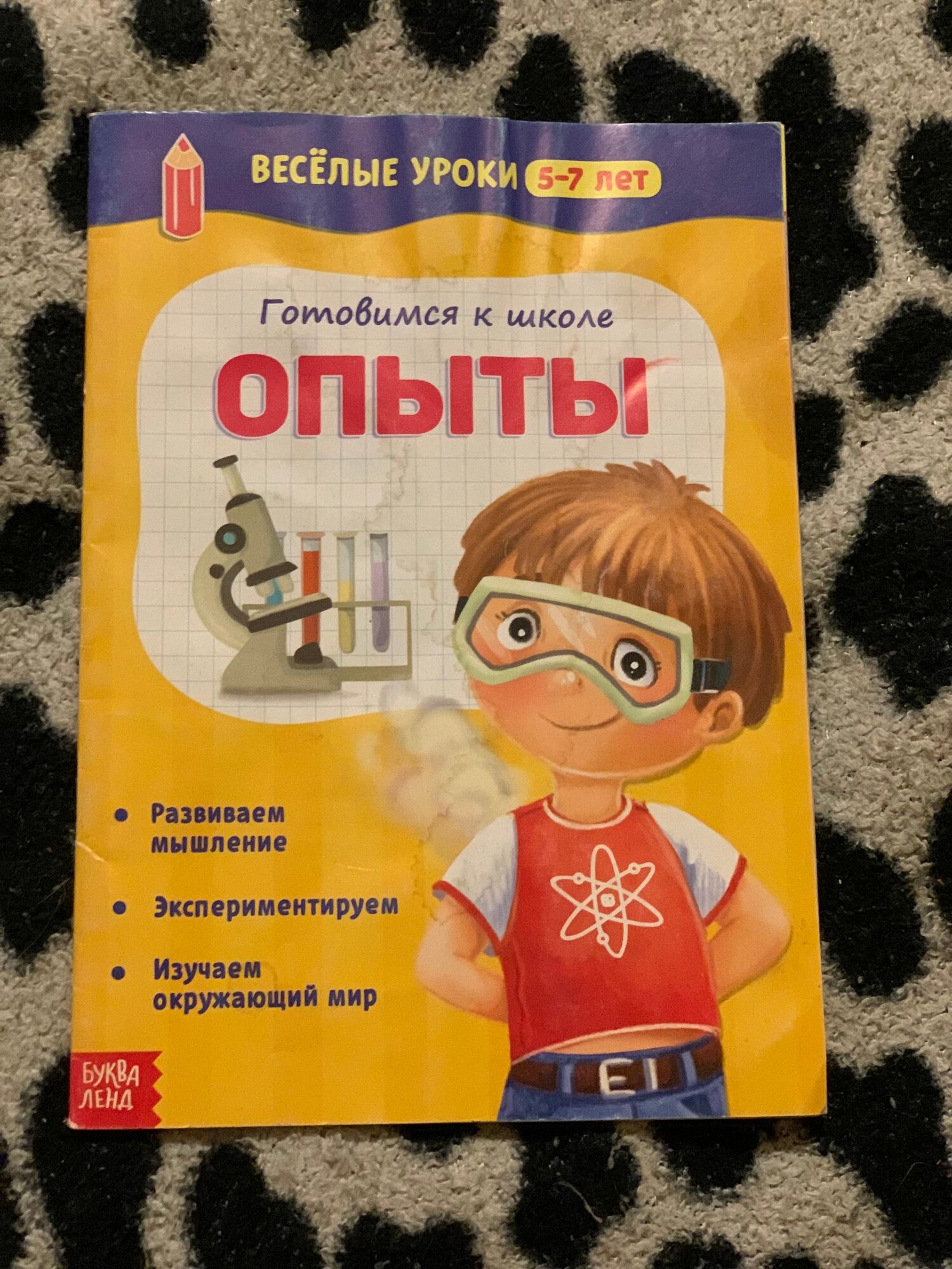 Готовимся к школе, Опыты 5-7 лет, весёлые уроки