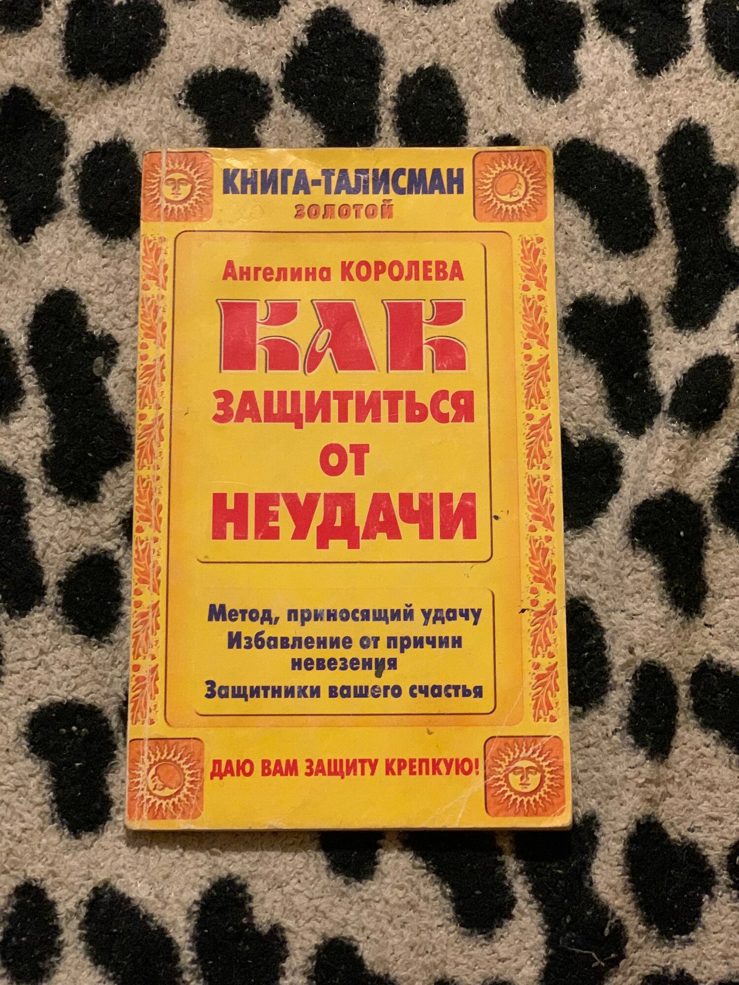 Как защититься, Ангелина Королева