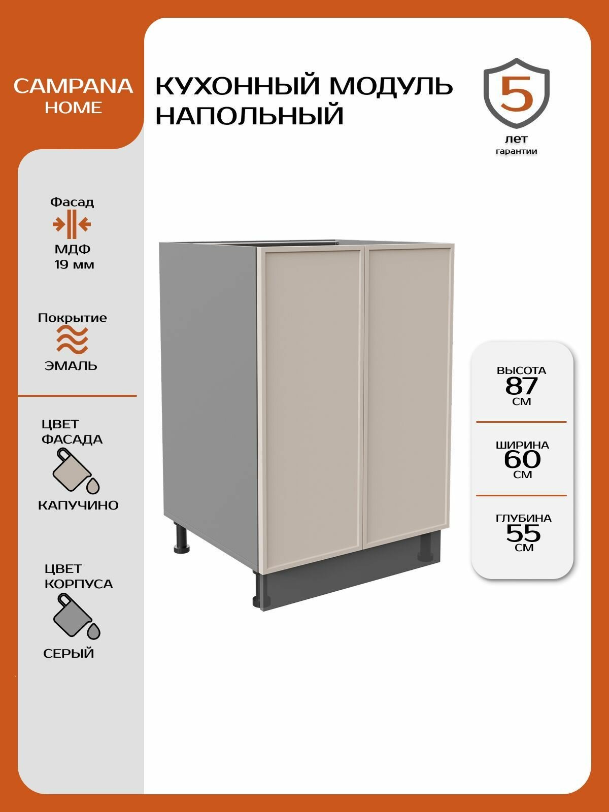 Кухонный напольный шкаф-модуль, Капучино Сотиле, 60х87х55 см, корпус ДСП / фасад МДФ, 2 двери для кухни Campana home