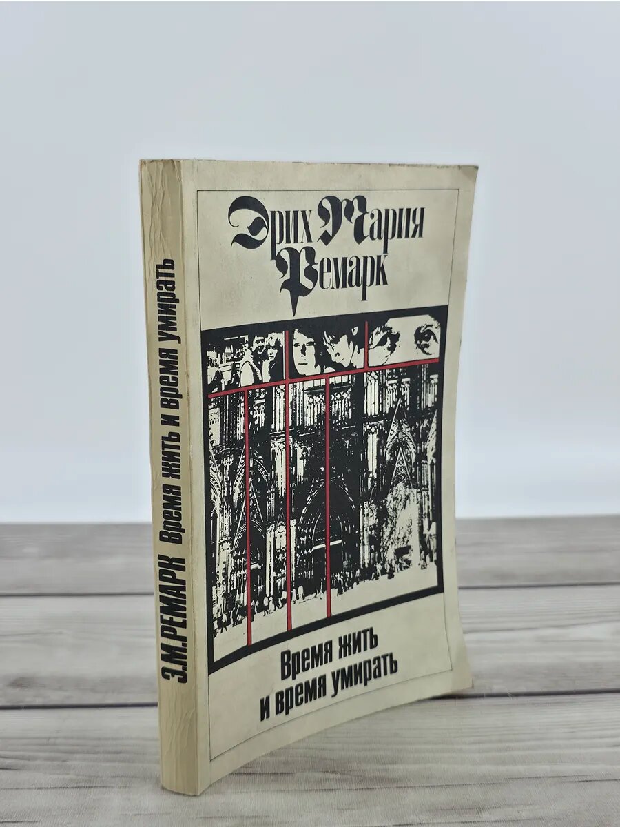 Время жить и время умирать | Ремарк Эрих Мария 1992