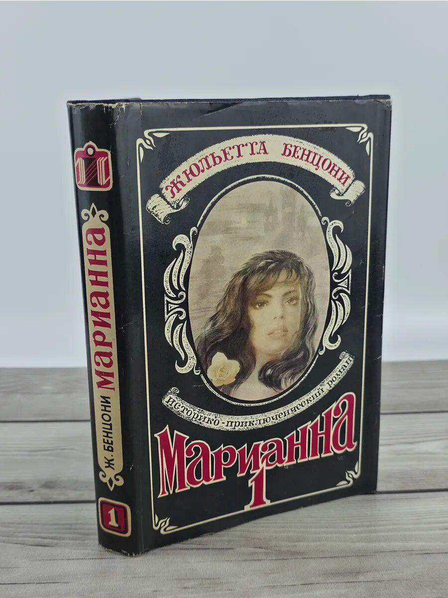 Марианна. Роман в 5 книгах. Книга 1. Бенцони Жюльетта. 1992