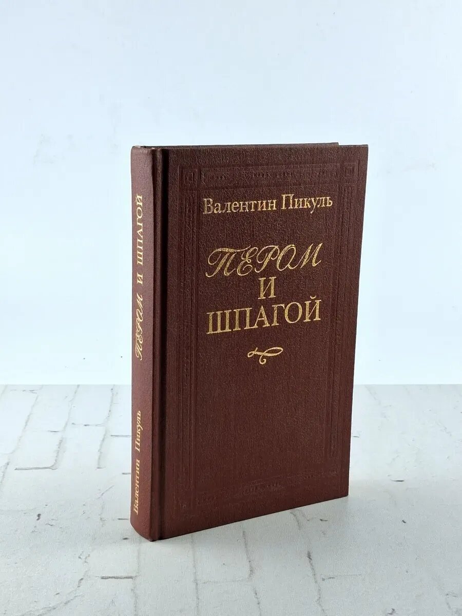 Пером и шпагой | Пикуль Валентин Саввич 1991