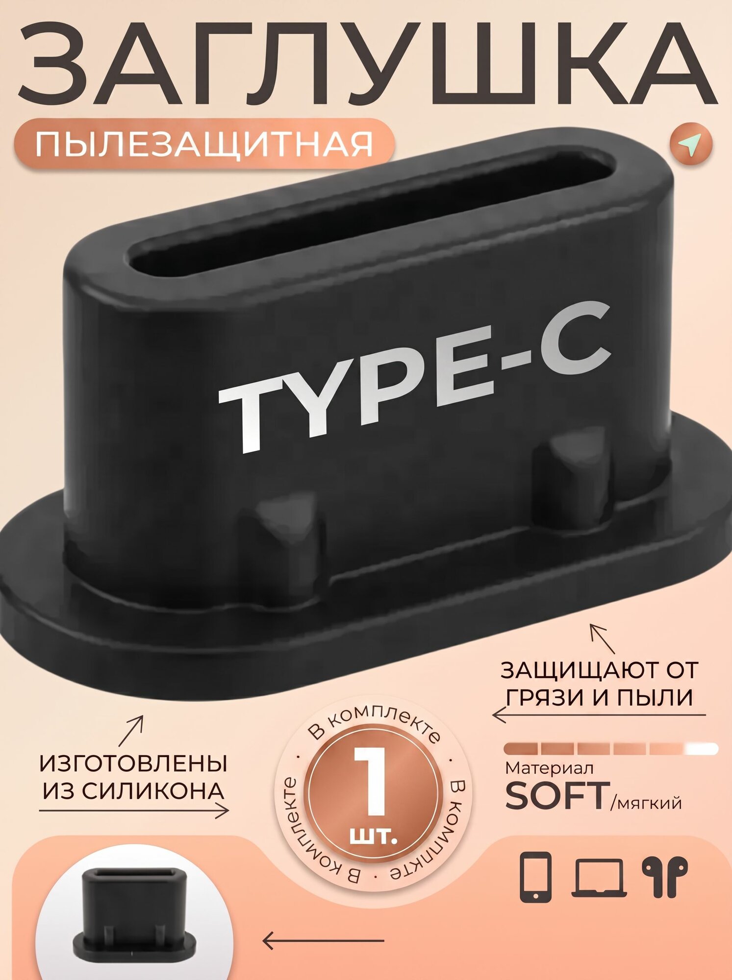 Заглушка Type-C для телефона, пылезащитная 1 шт