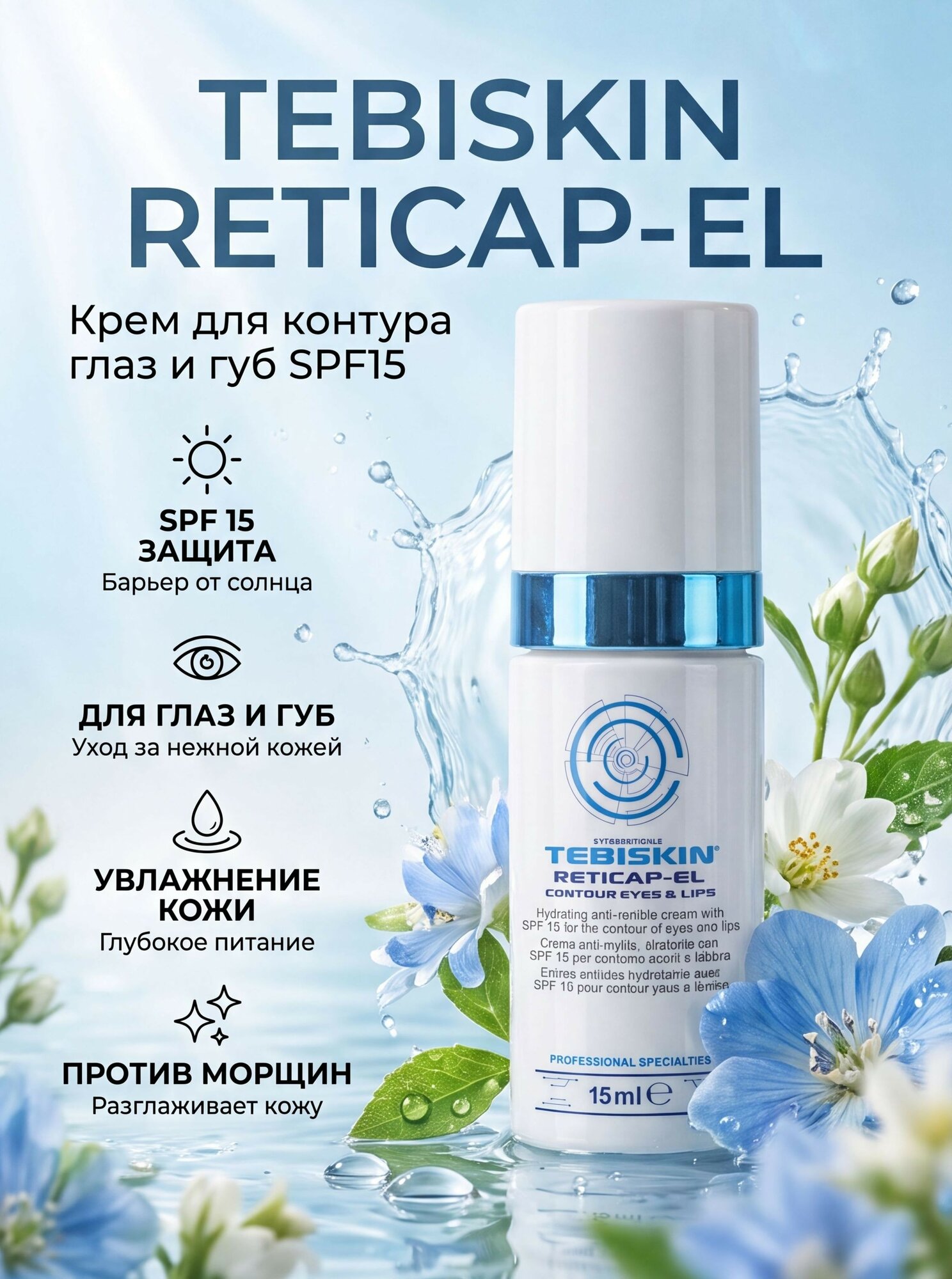 Tebiskin Reticap-EL Contour Eyes&Lips Дневной крем против морщин для контура глаз и губ SPF15, 15 мл