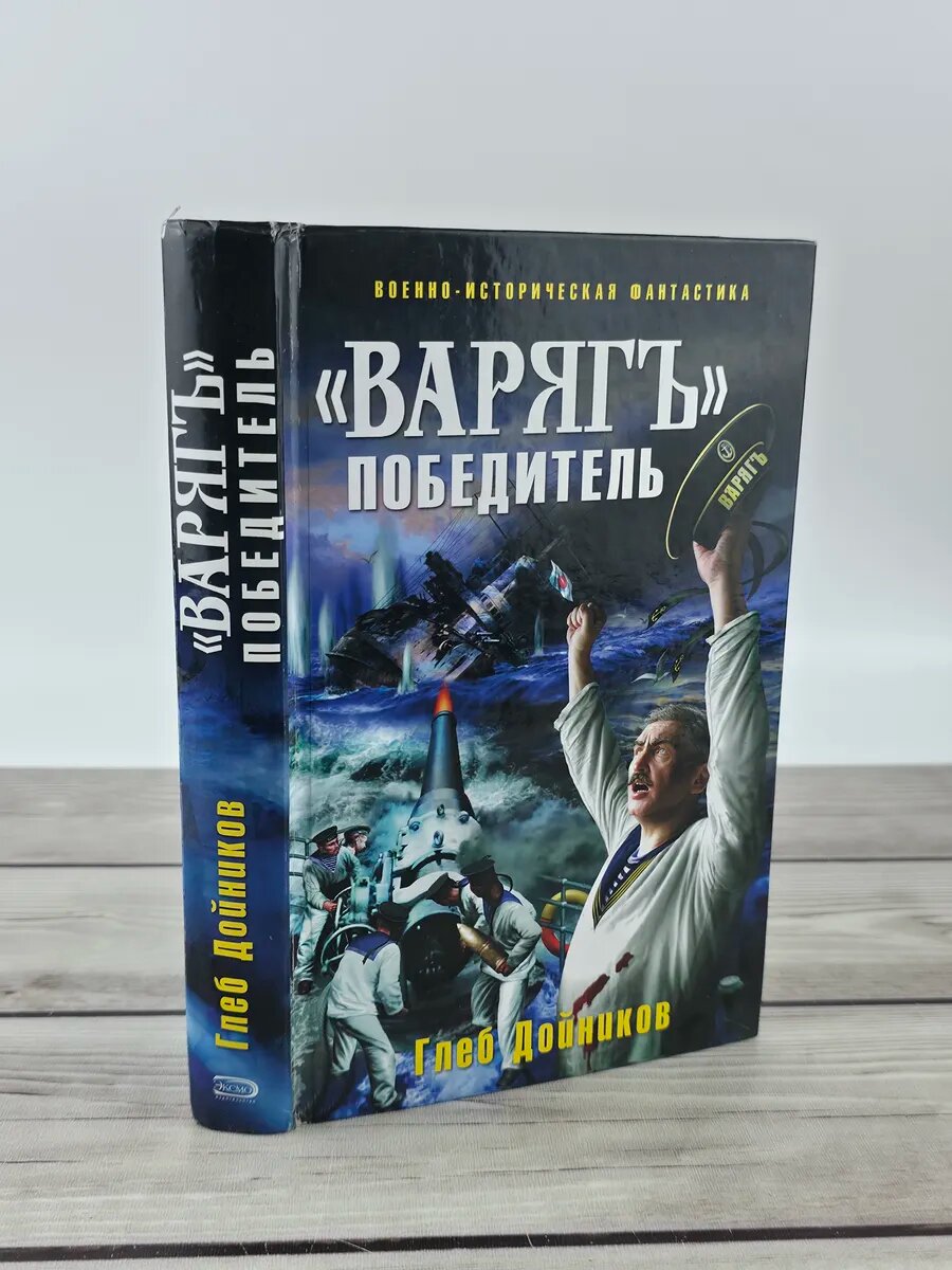 "Варяг" - победитель | Дойников Глеб Борисович 2008