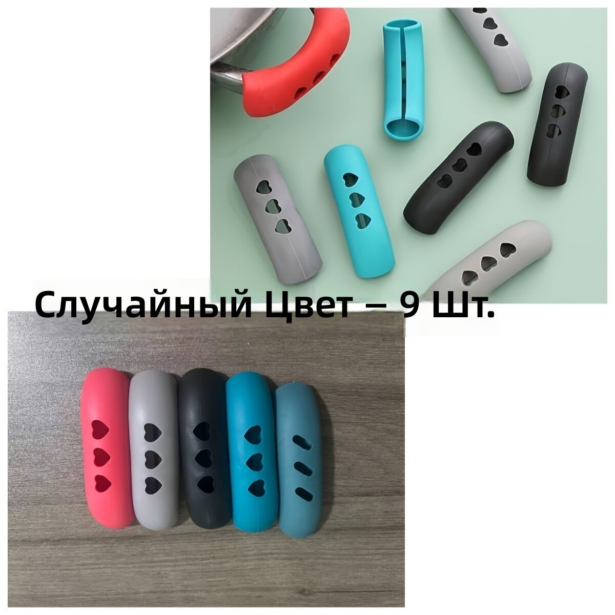 Защитные накладки на ручки кастрюль и крышек, 9 шт, термостойкие, износостойкие, теплоизоляция и защита от ожогов, цвет в ассортименте