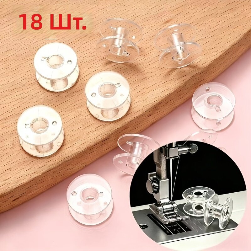 Шпульки для швейной машины прозрачные пластиковые, 18 шт.