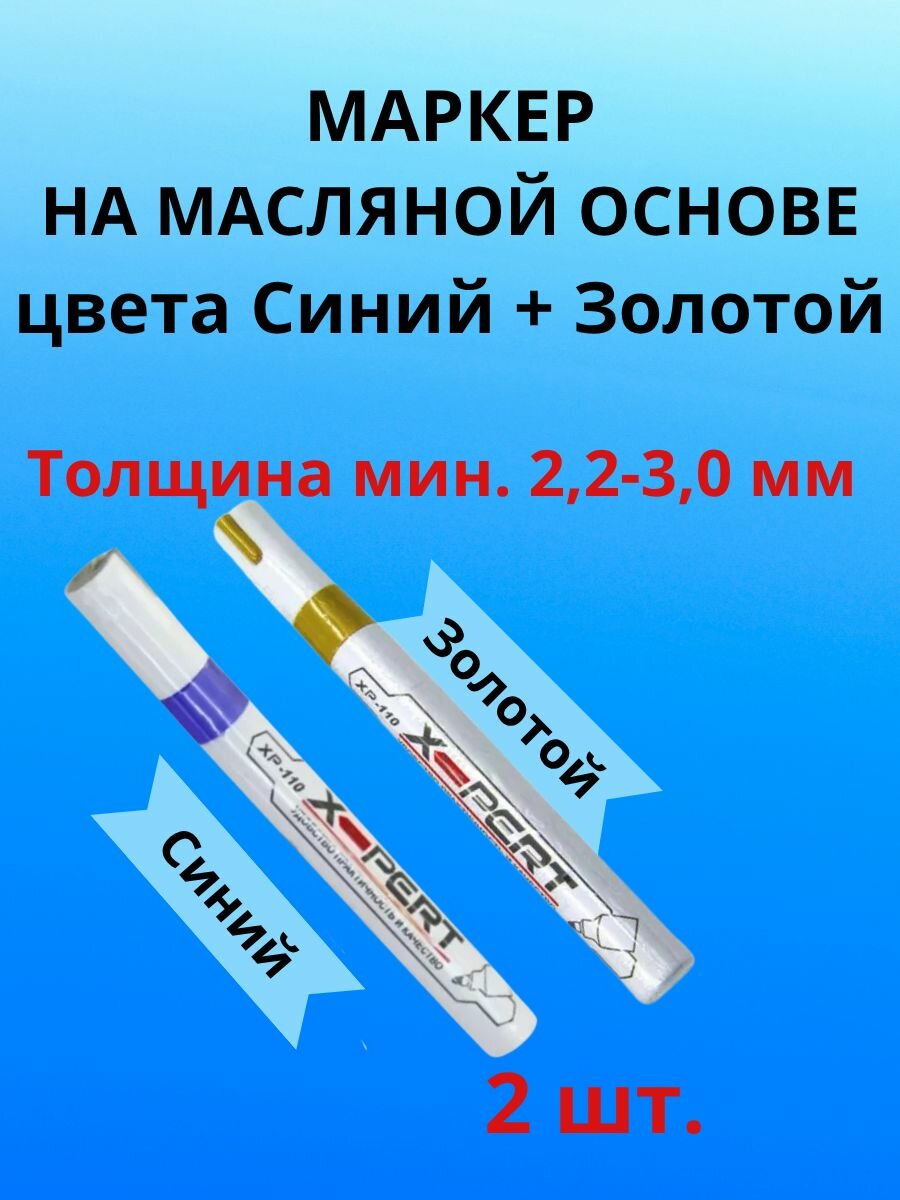 Маркер краска строительный масляный цвет Синий + Золотой - 2 шт.
