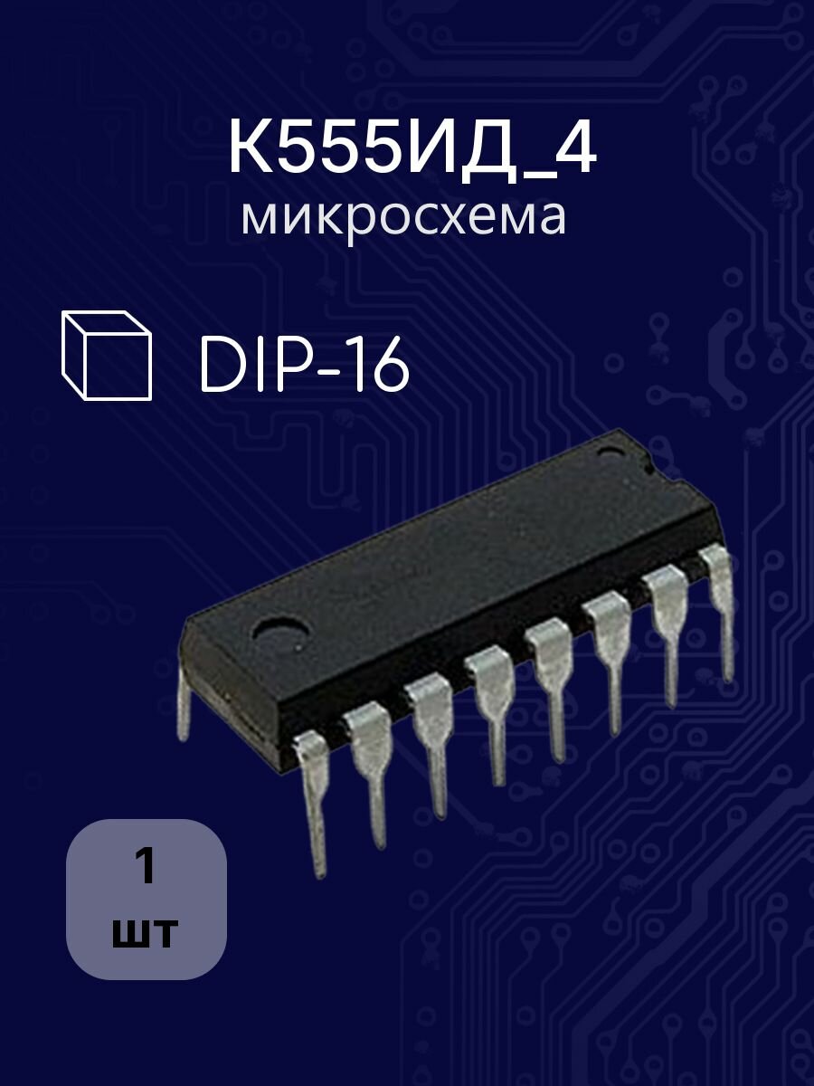 555 ИД 4 dip -16 (К) микросхема