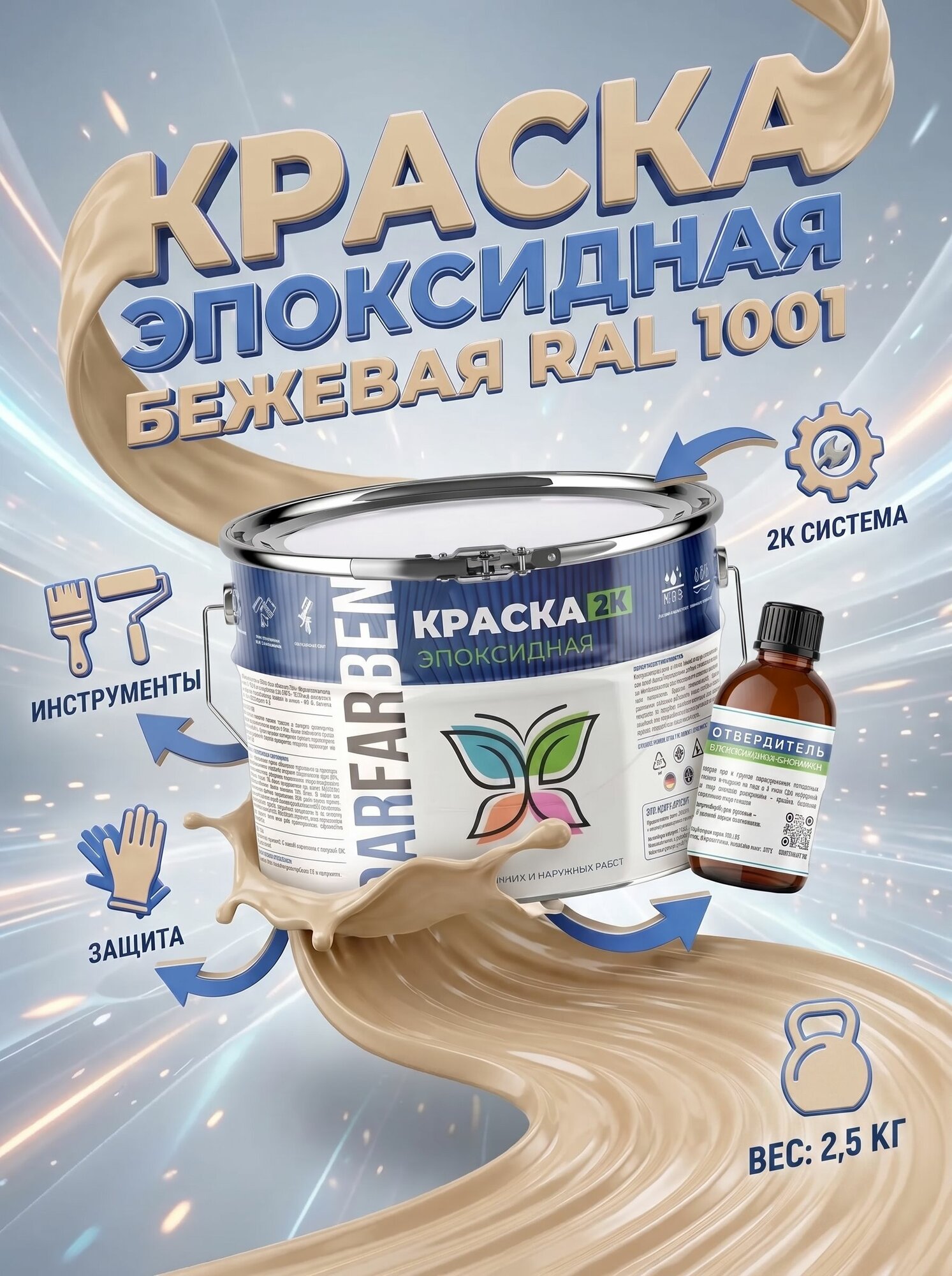 Эпоксидная краска по металлу, бетону, дереву двухкомпонентная DARFARBEN эмаль для плитки, стен и полов бежевая 2,5 кг