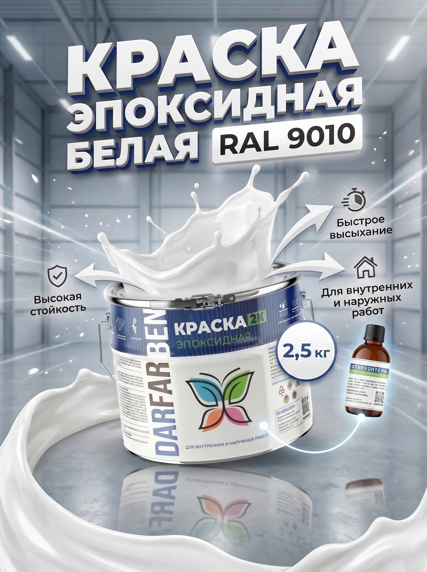 Эпоксидная краска по металлу, бетону, дереву двухкомпонентная DARFARBEN эмаль для плитки, стен и полов белая 2.5 кг
