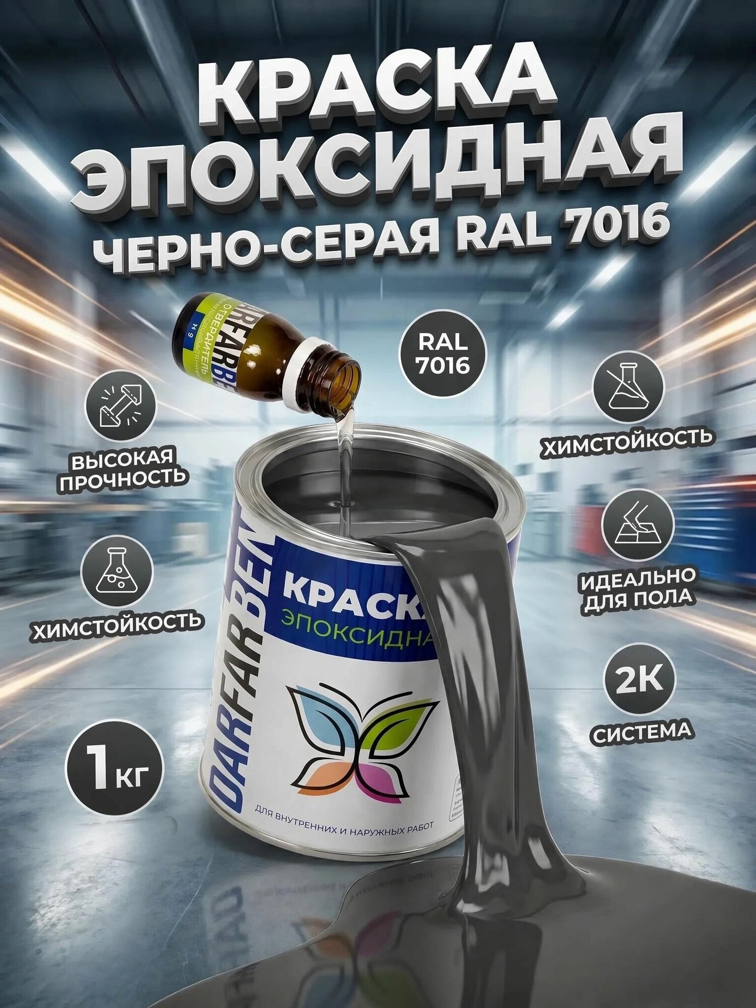 Эпоксидная краска черно-серая DARFARBEN эмаль для плитки, стен и полов по металлу, бетону, дереву 1 кг