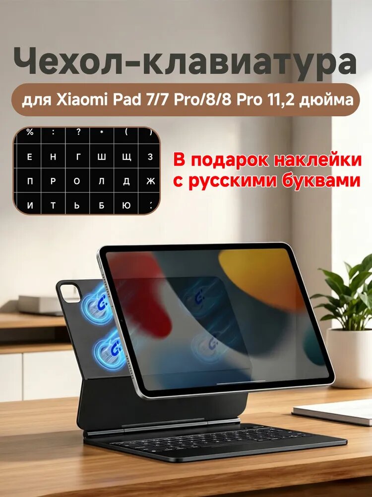 Чехол-клавиатура для Xiaomi Pad 7/7 Pro/8/8 Pro 11,2 дюйма, В подарок наклейки с русскими буквами, Подключение по Bluetooth, Магнитное крепление, плавающая консольная подставка, чёрный