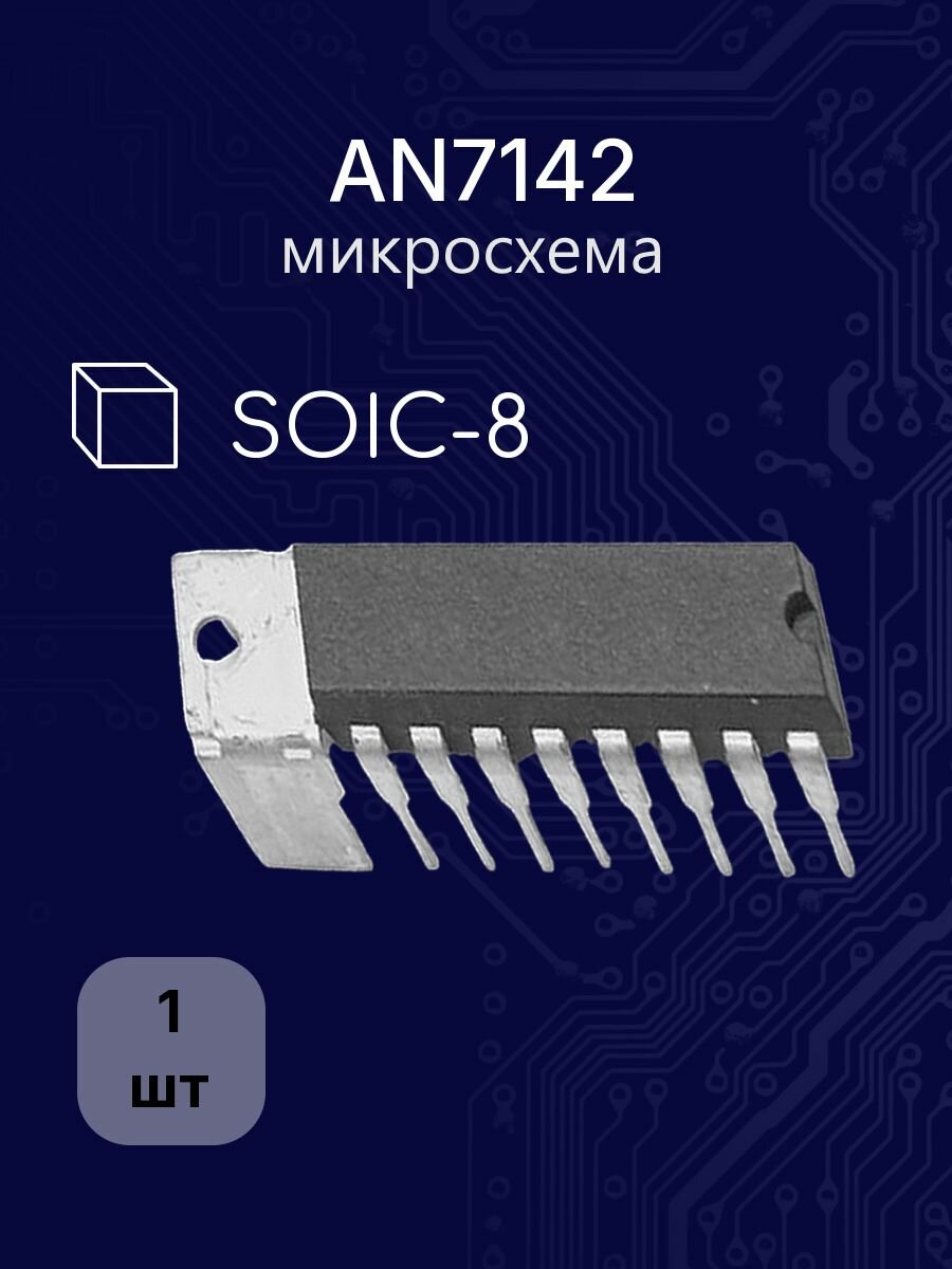 AN7142 ( 2x2,1W) микросхема