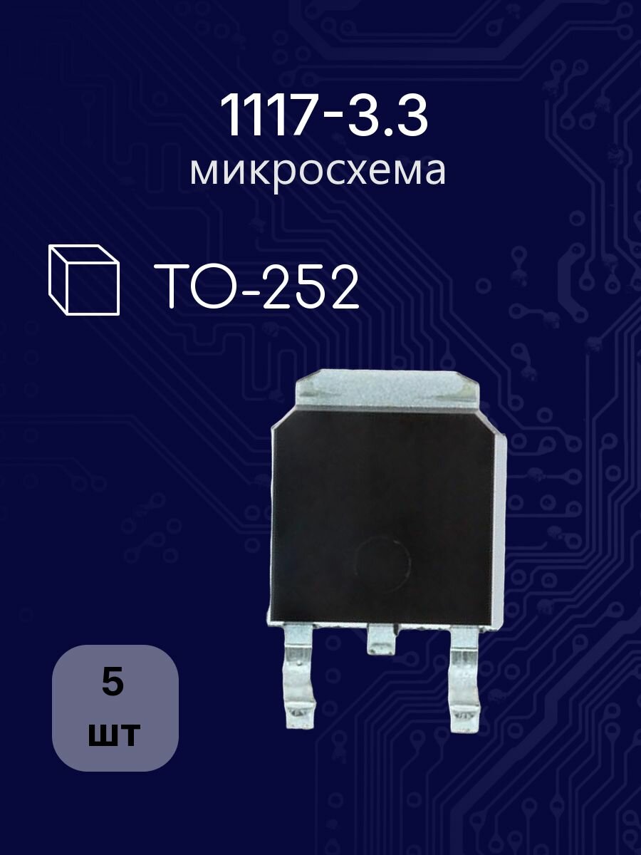 5шт 1117-3.3 dpak, to-252 (AMS, AS, AZ, LD, LM, AME) микросхема
