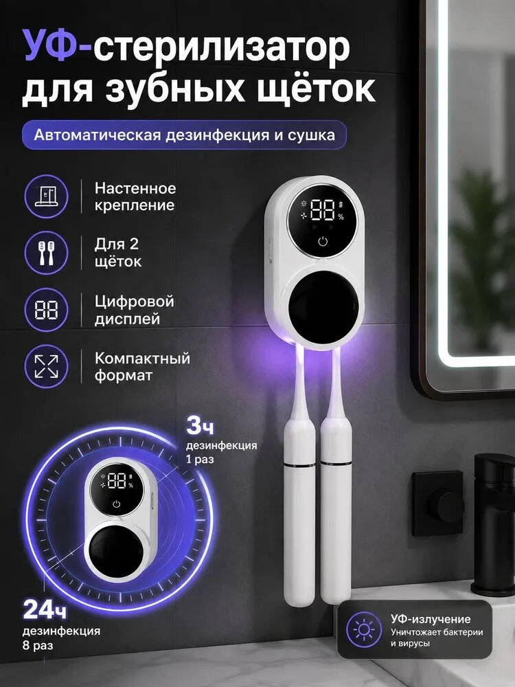 Держатель для зубных щеток - настенный УФ стерилизатор для ванной комнаты